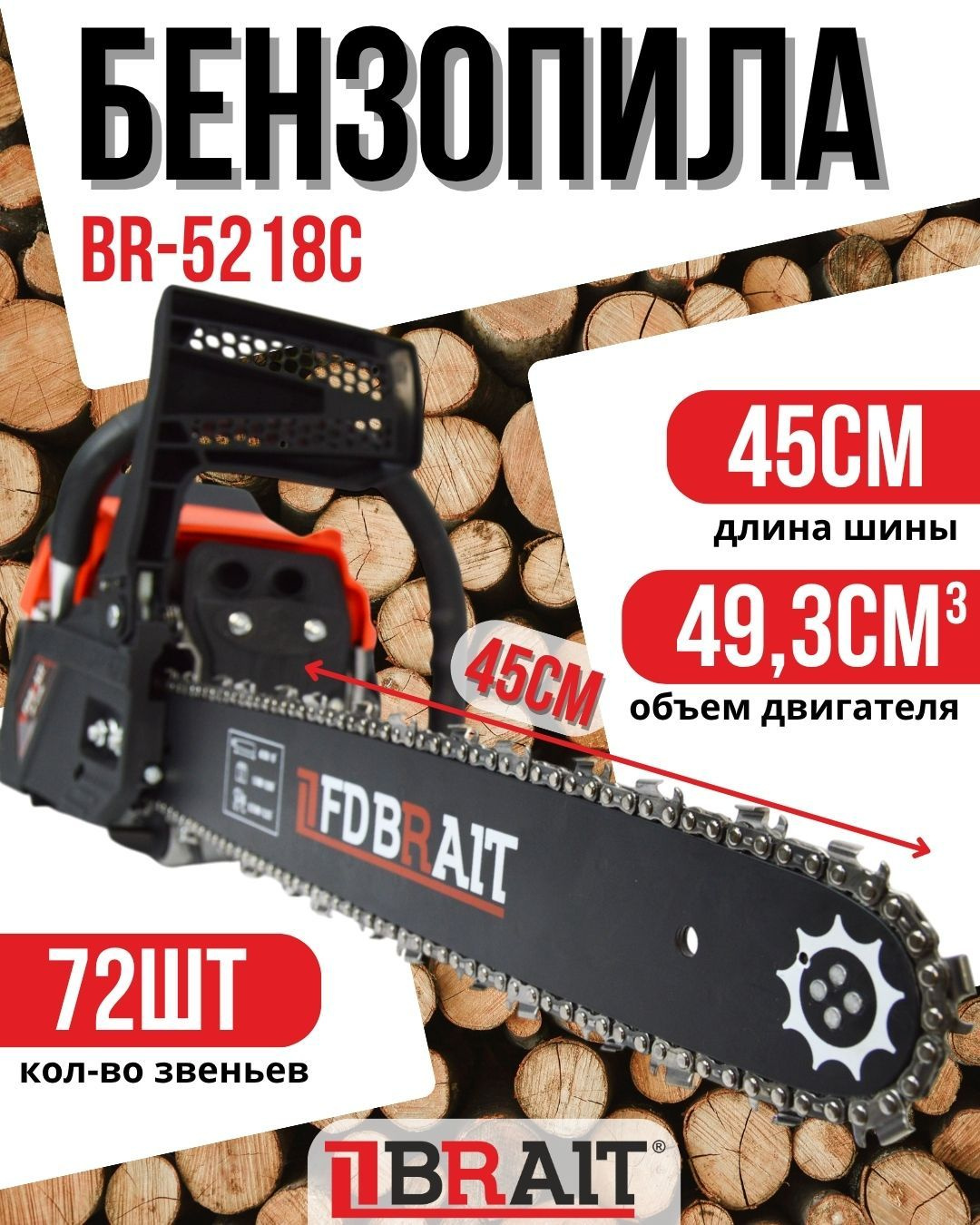 Бензопила BRAIT BR 52-18C, 2.1 кВт, 2.85 л.с., шина 45 см, легкий пуск, бензиновая цепная пила ...
