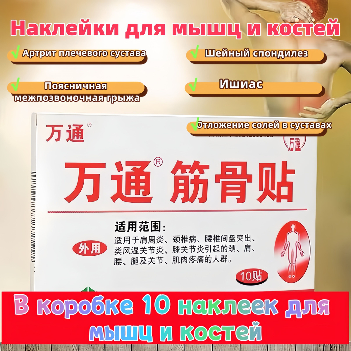 Пластырь WanTong для суставов и мышц (10 шт) согревающий ...