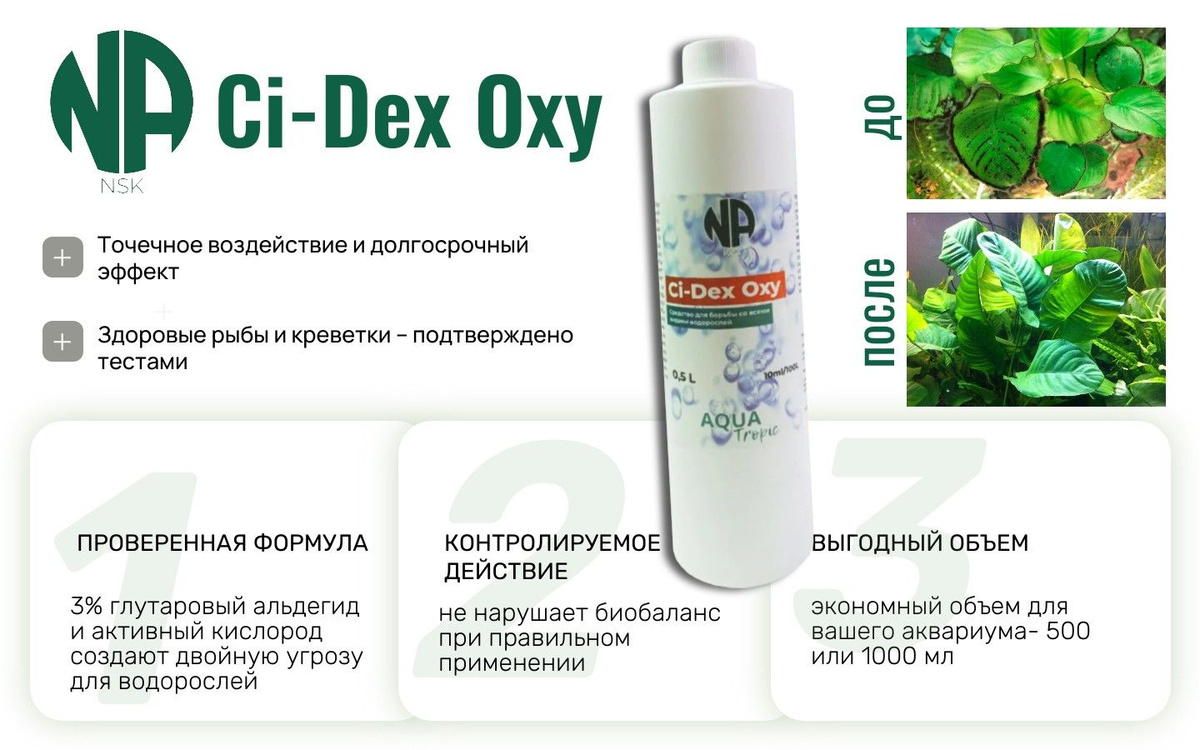 Средство против всех видов водорослей в аквариуме Ci-Dex Oxy 500 мл купить на OZON по низкой ...