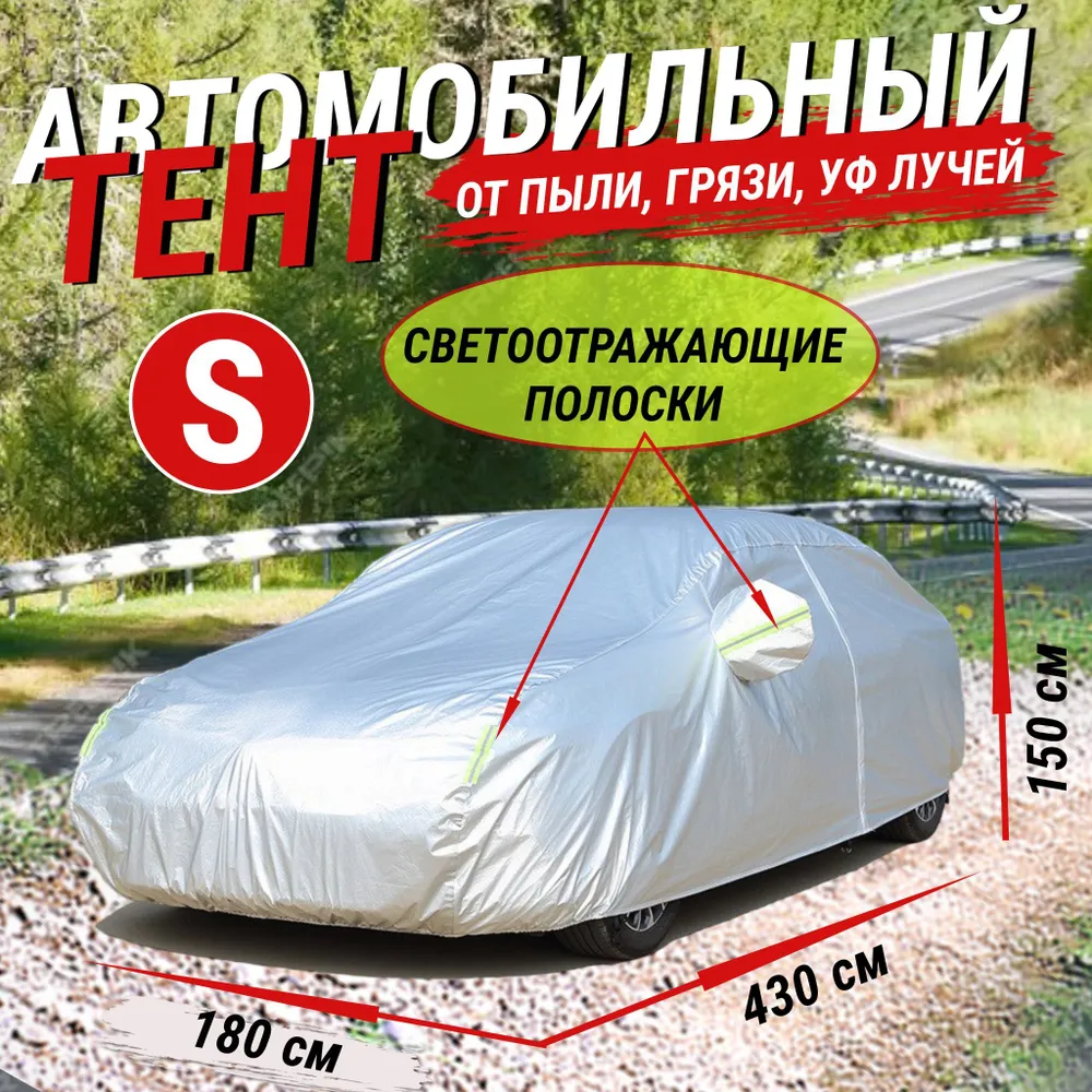 Чехол на автомобиль 430х180х150 P15N, Оксфорд, 1 шт. купить на OZON по ...
