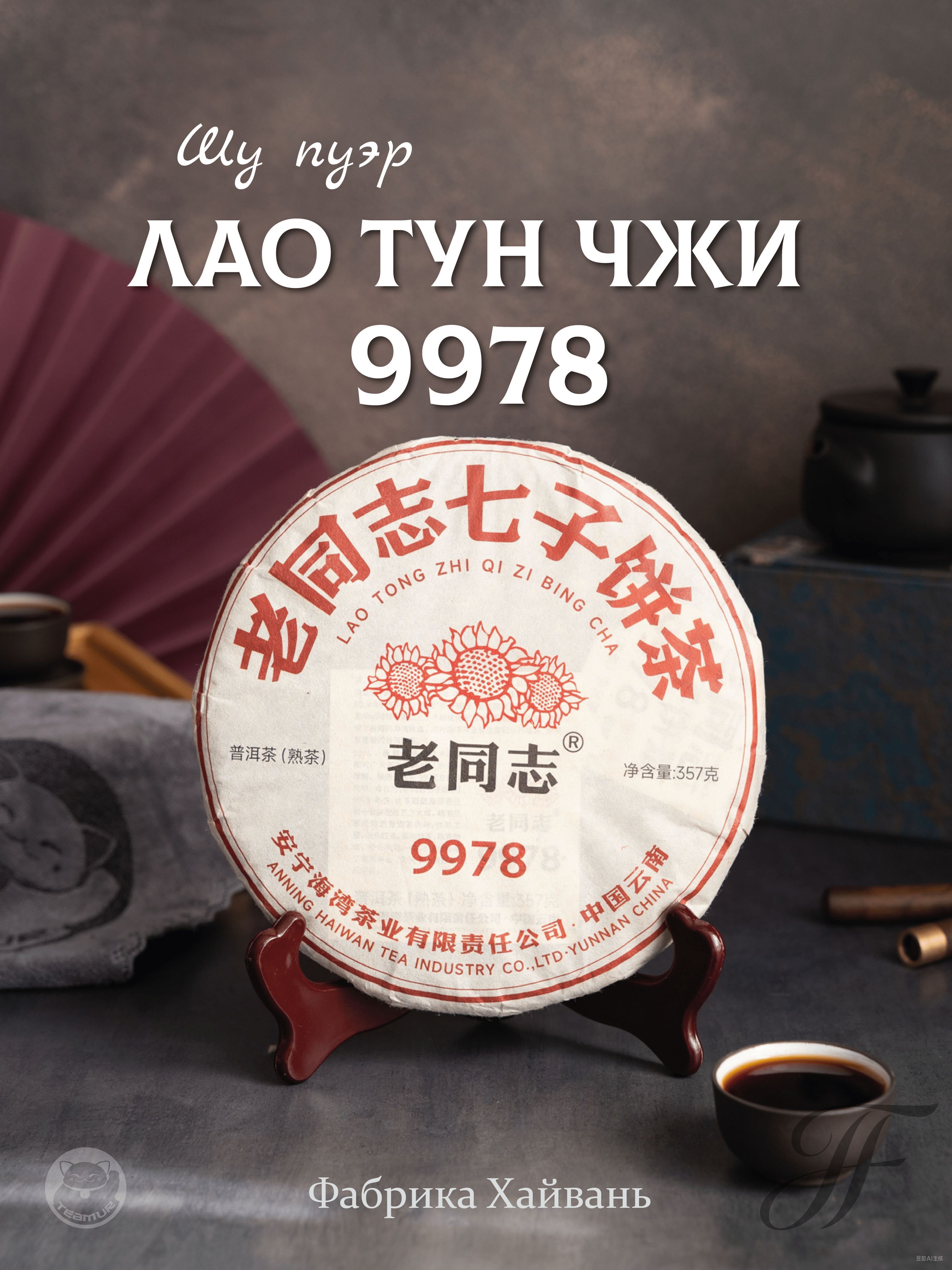 Старый товарищ 2024 № 9978 Пуэр 357 г приготовленного чая купить на ...