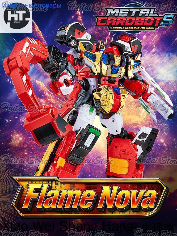 Метал Кард Бот. "Flame Nova" 3-в-1 трансформер 32см. METALCARDBOT S ...