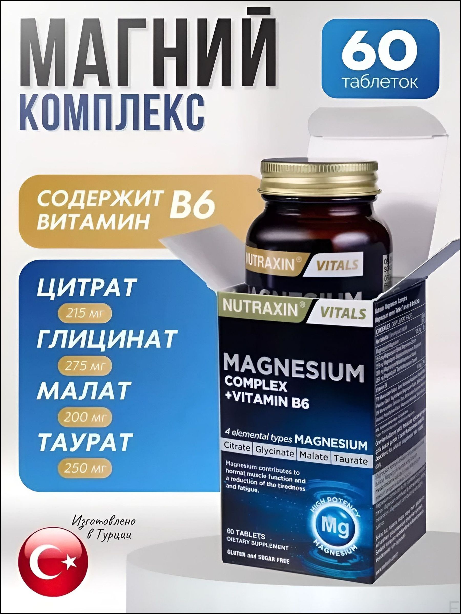 Nutraxin Магниевый комплекс Витамин B6 60 таблеток / Малат, Бисглицинат ...