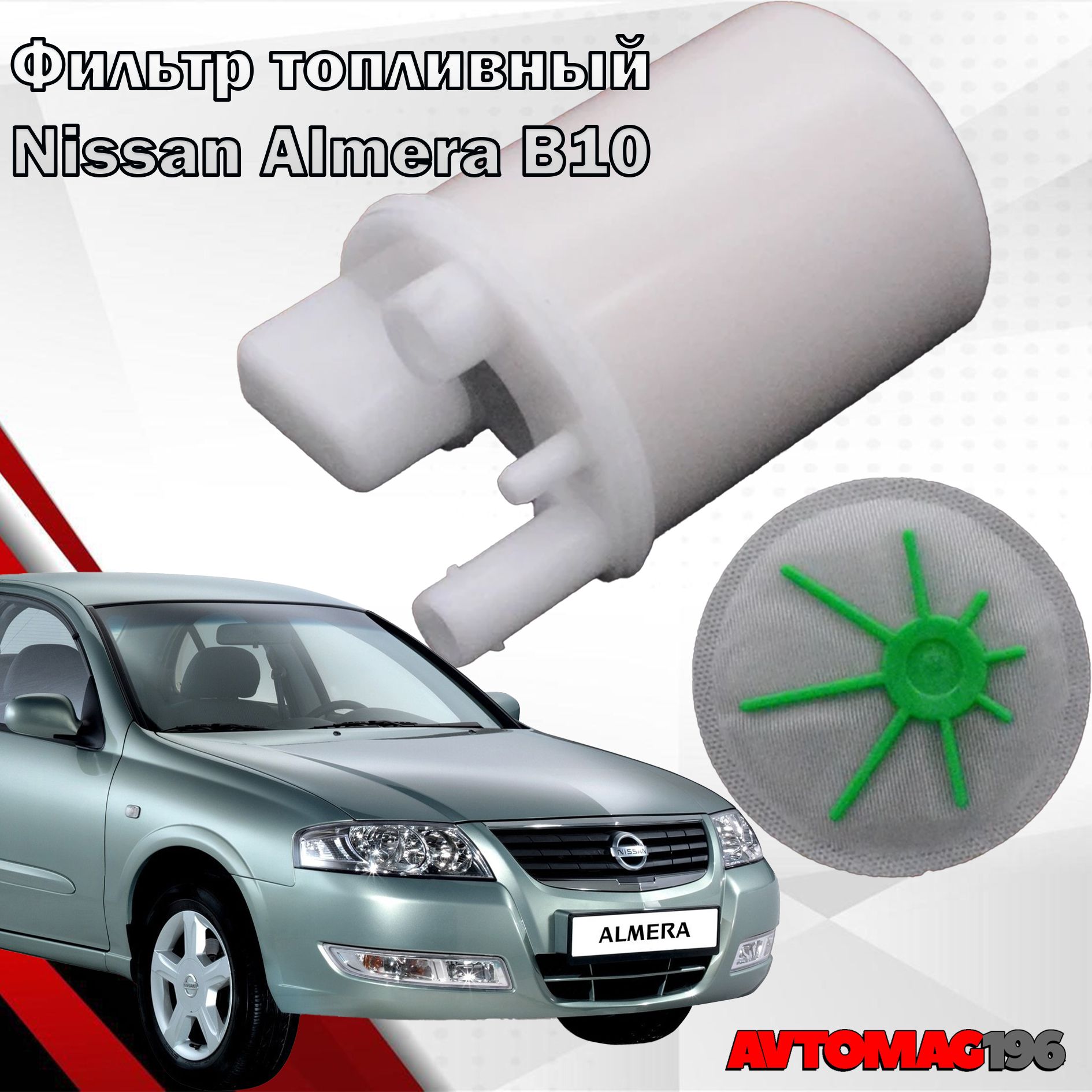 Фильтр топливный грубой и тонкой очистки для Nissan Almera Classic B10 ...