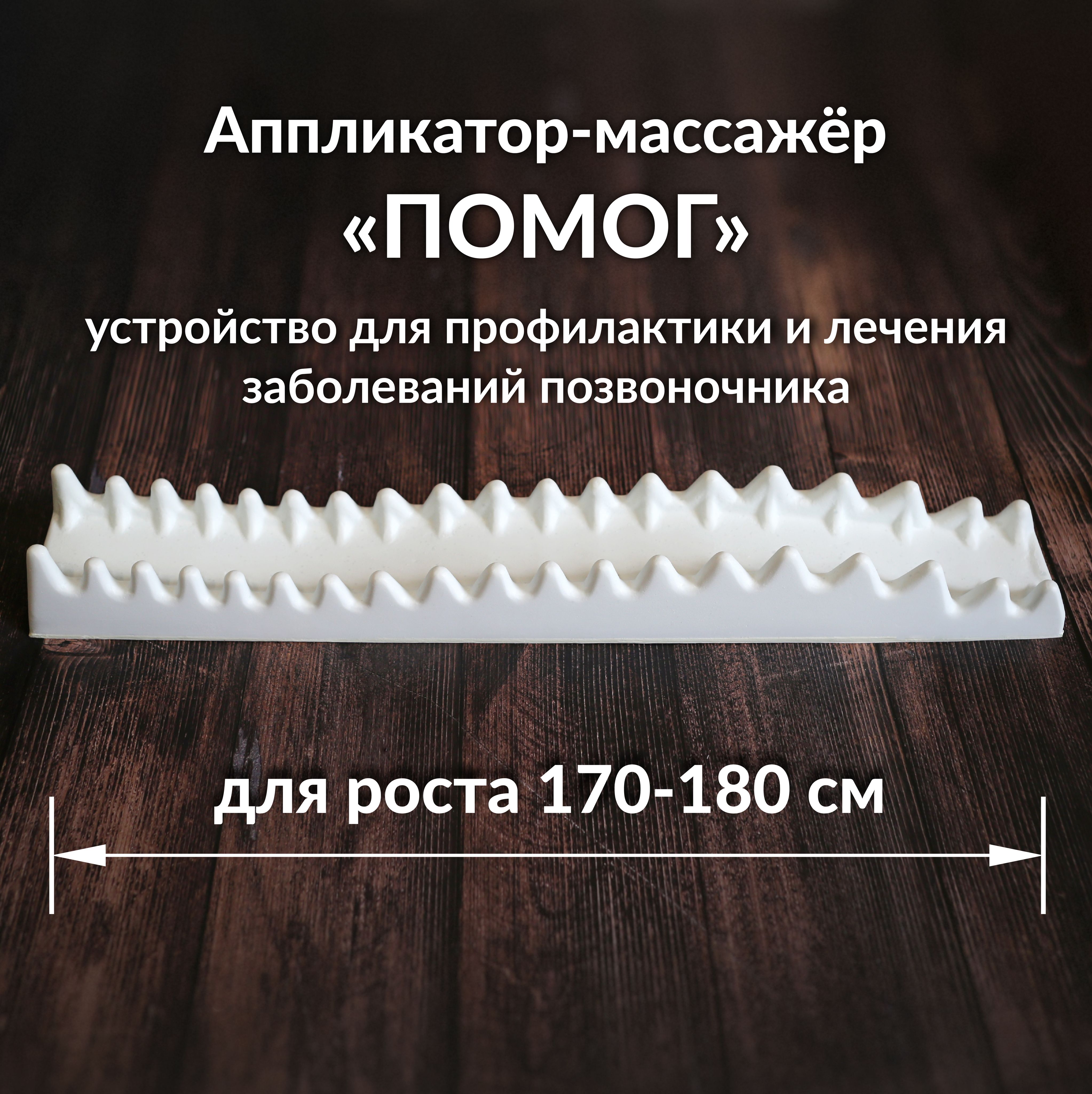 Аппликатор-Массажёр ПОМОГ для тела на рост 170-180 см купить c ...