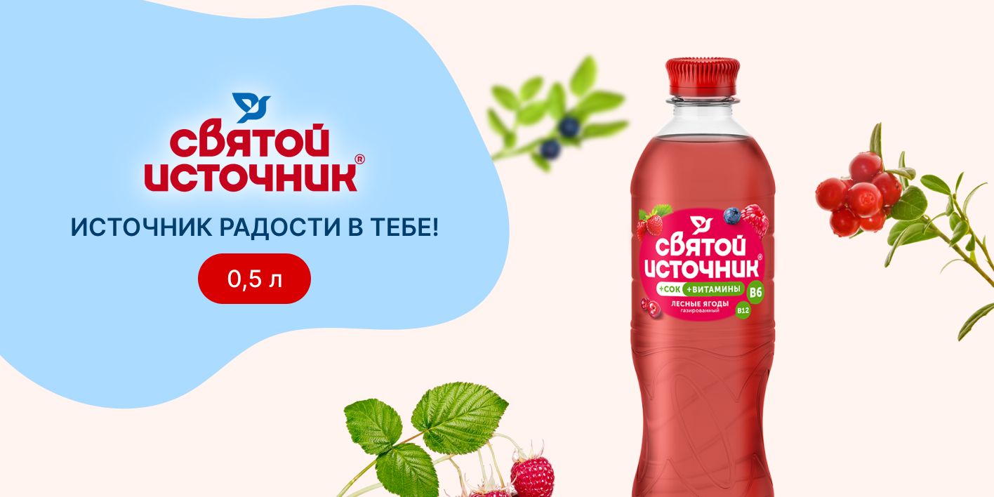 Вода газированная Святой Источник с соком Лесные Ягоды, 12 шт х 0,5 л ...
