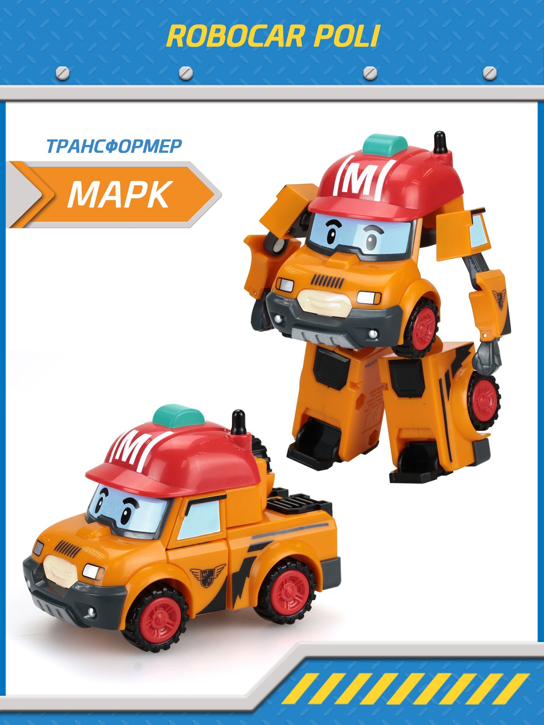 Игрушка робот трансформер Робокар Поли, Марк трансформер 10 см, Robocar ...