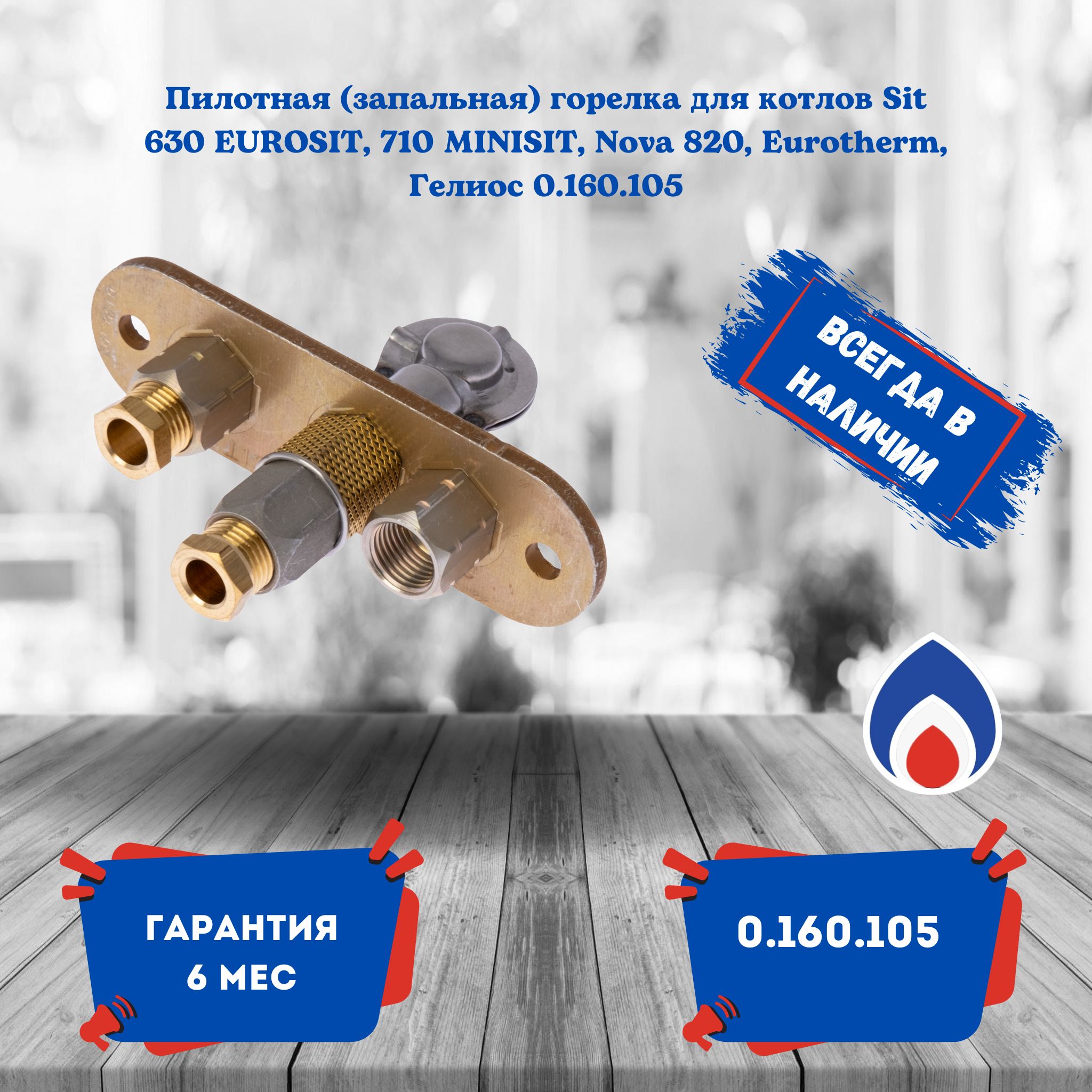 Пилотная (запальная) горелка для котлов Sit 630 EUROSIT, 710 MINISIT ...