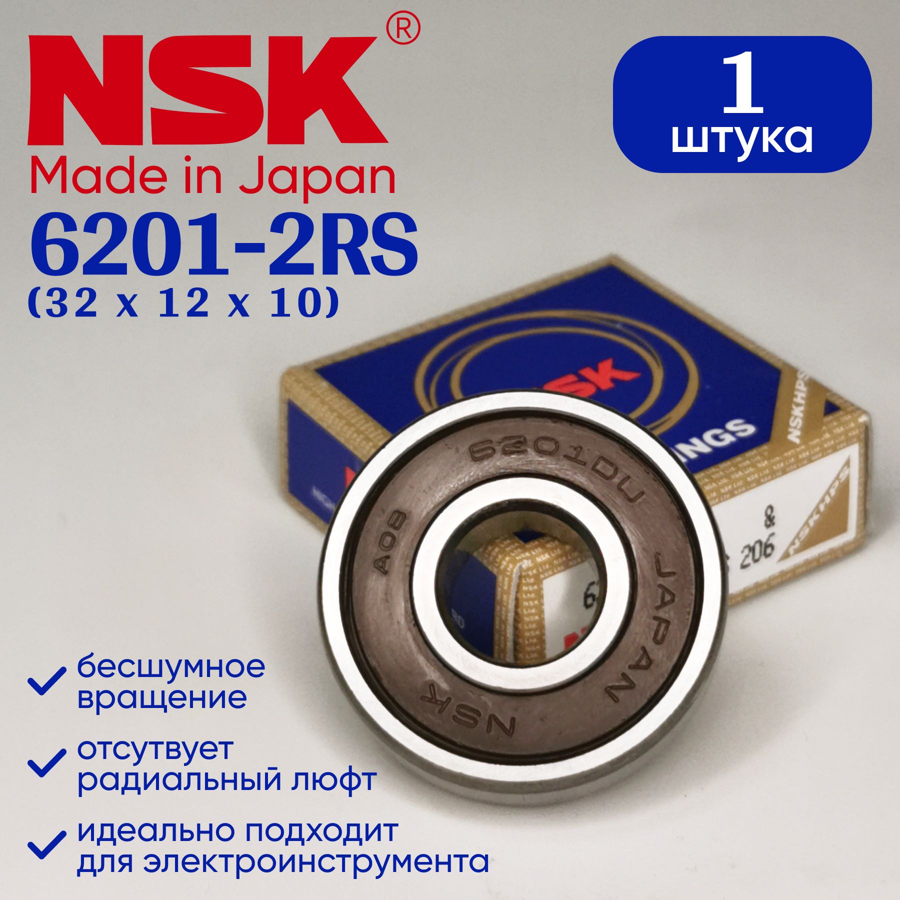 Подшипник 6201 2rs NSK 1 шт (6201rs/ 180201) размер 12*32*10 купить на ...