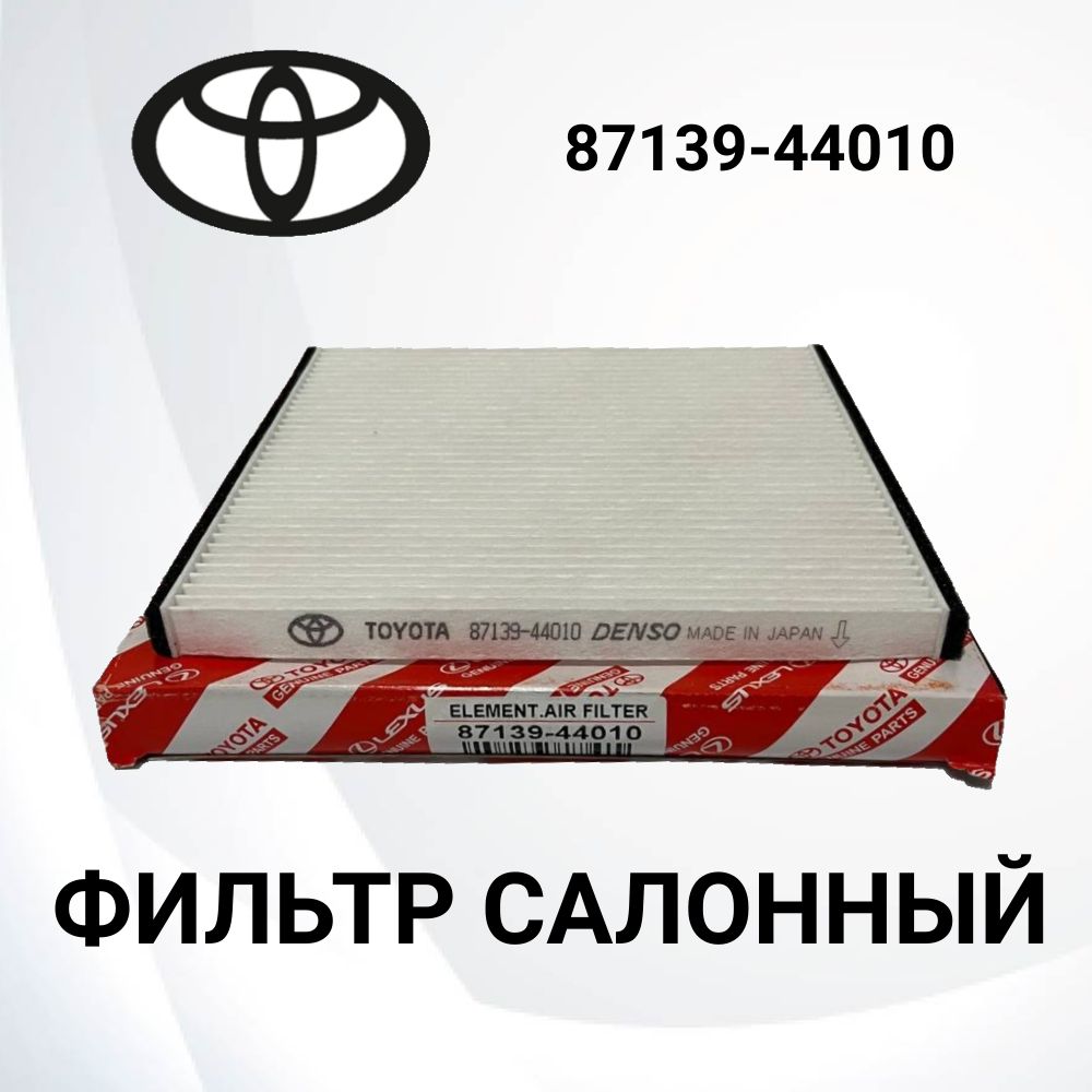 Toyota Фильтр салонный Пылевой арт. 87139-44010 купить на OZON по ...