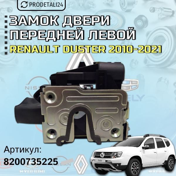 Замок двери передней левой Renault Duster; Артикул : 8200735225 купить ...