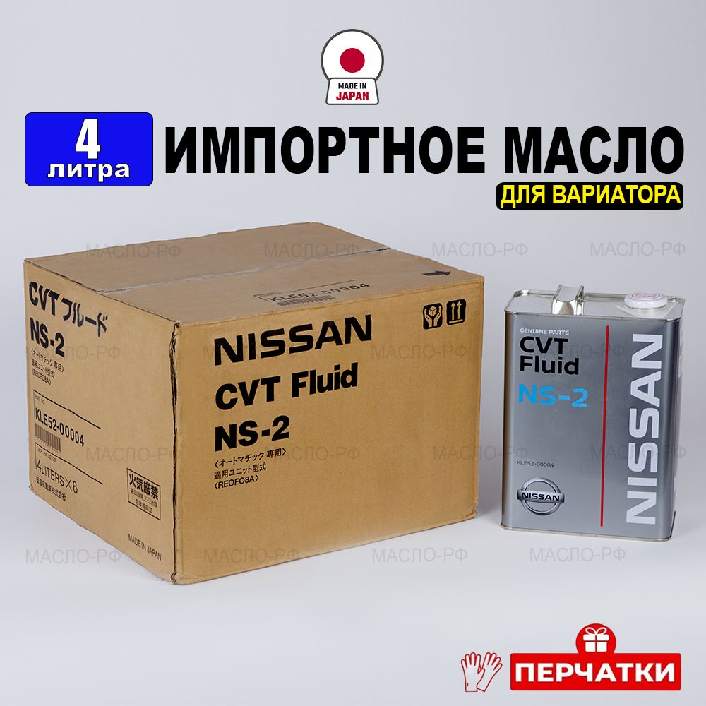 Масло трансмиссионное Nissan CVTF NS-2 (Япония) 4л+перчатки, жидкость ...