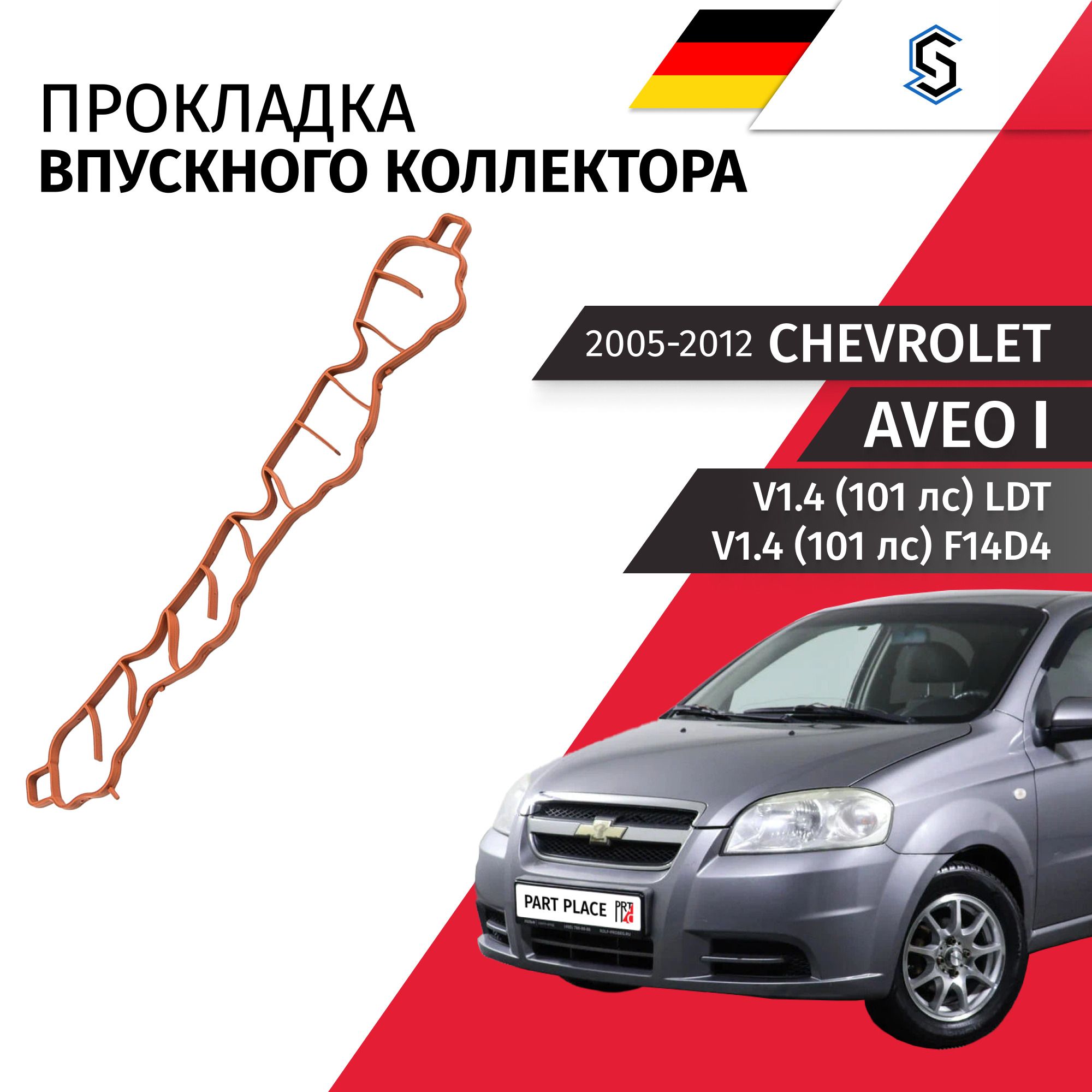 Прокладки впускного коллектора Chevrolet Aveo (1) T250 V1.4 (101лc) LDT ...