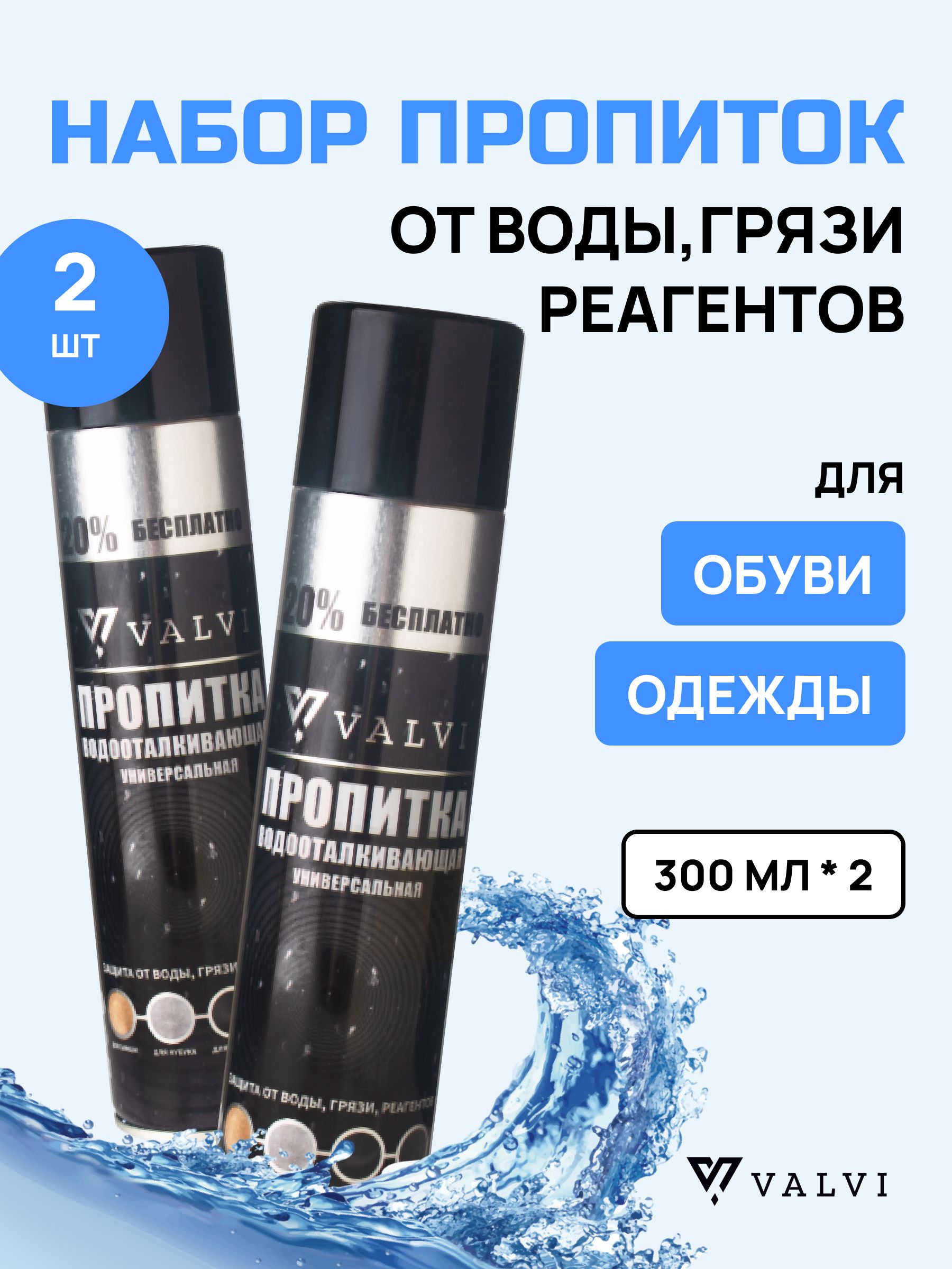 VALVI Пропитка водоотталкивающая купить на OZON по низкой цене (1690011130)