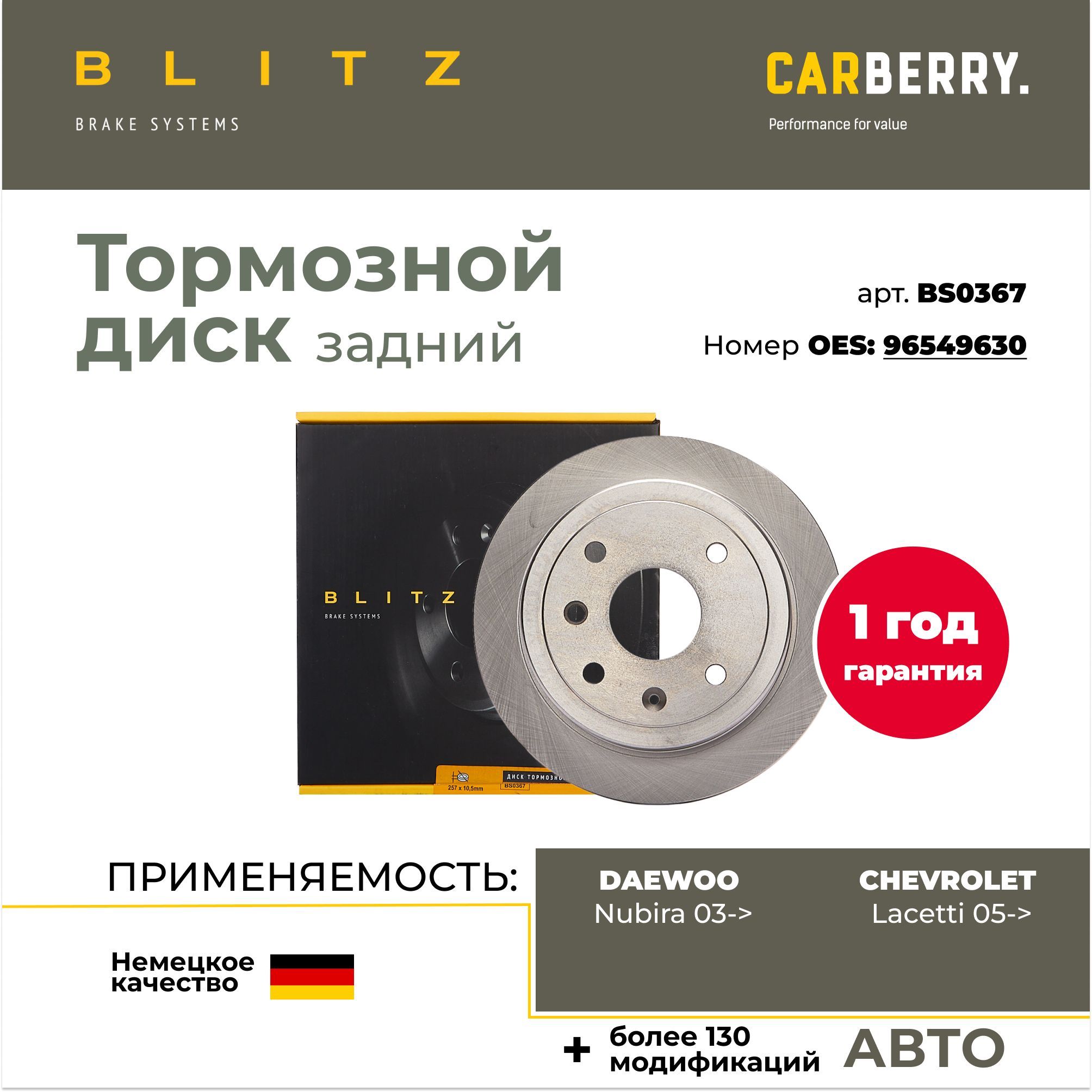 Диск тормозной задний для DAEWOO Nubira и CHEVROLET Lacetti, Blitz ...