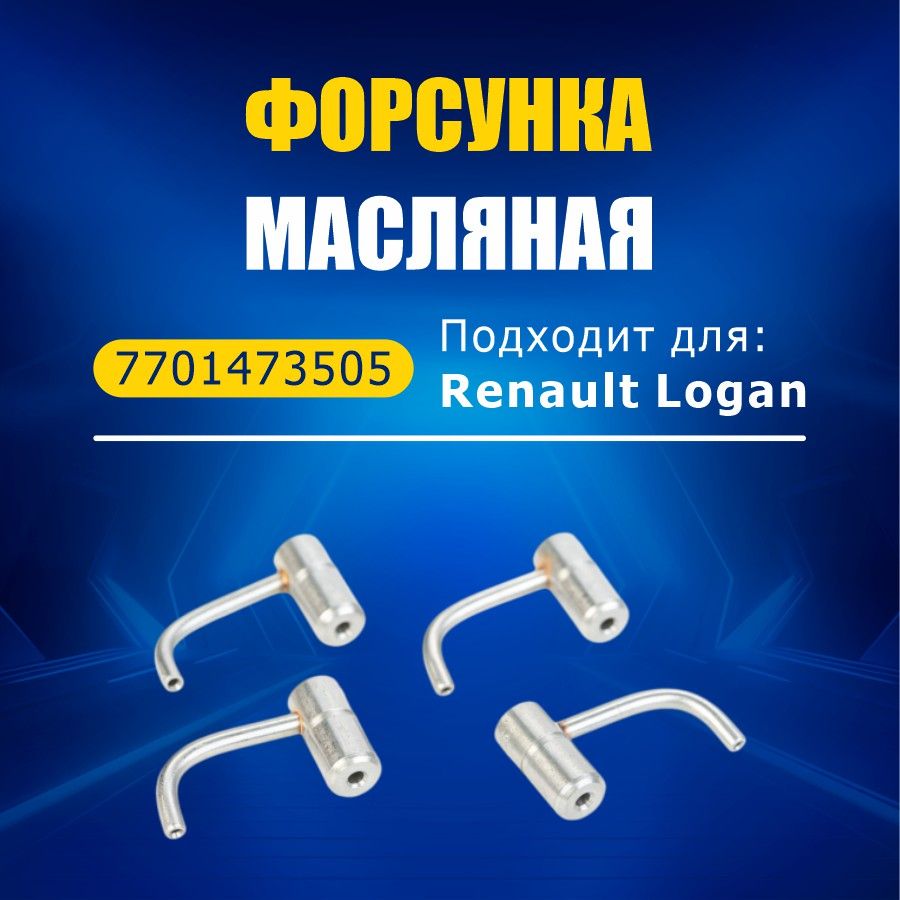 Форсунка масляная 7701473505 для Renault Logan, Lada Largus/4шт. купить ...