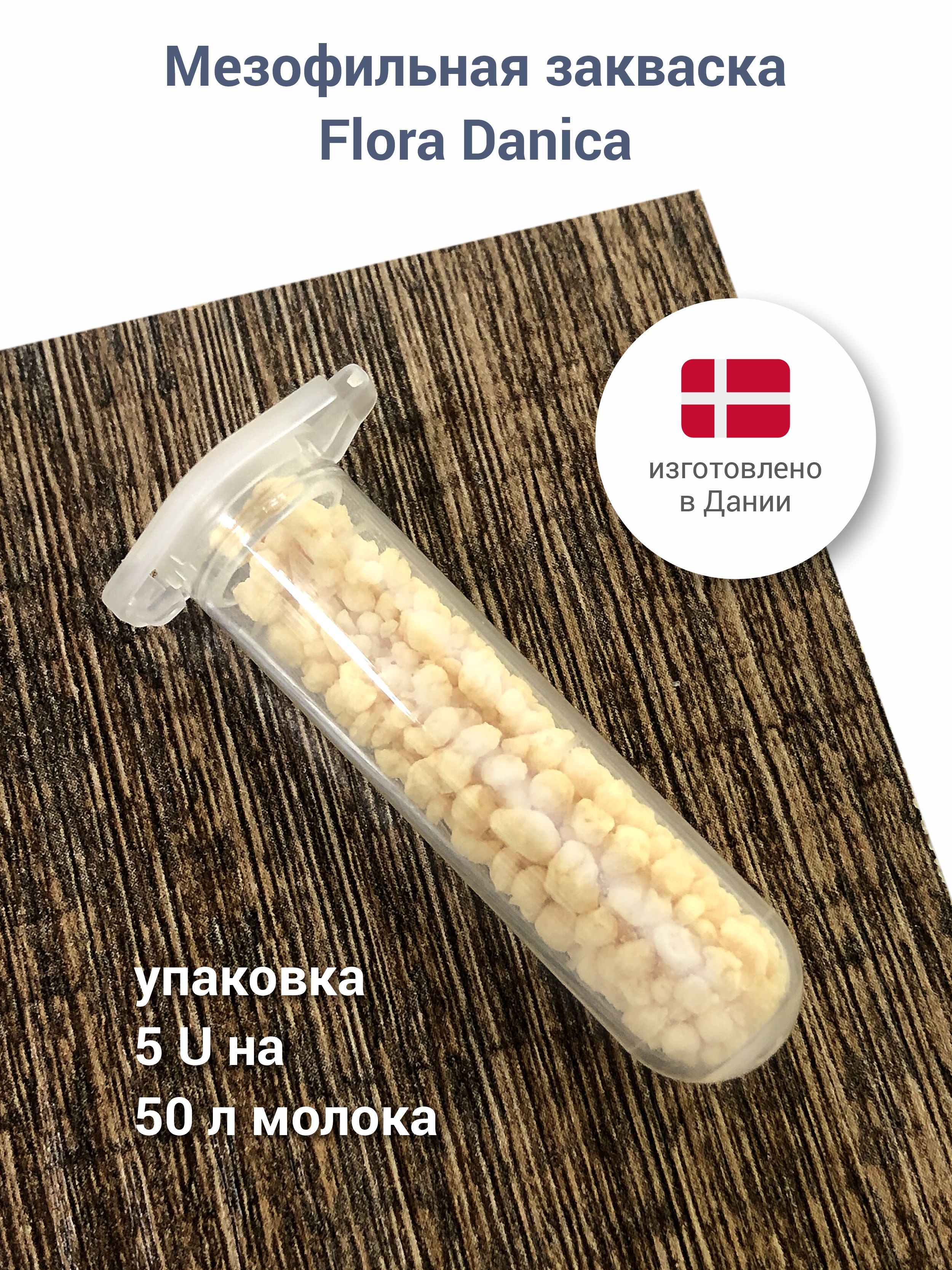 Мезофильная закваска для сыра Hansen Flora Danica, 5 U на 50 л купить ...