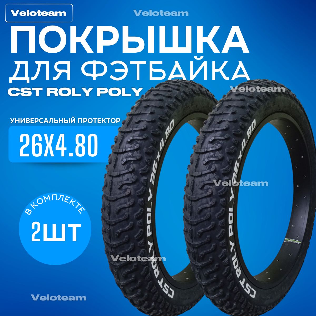 Покрышка для фэтбайка CST ROLY POLY 26*4.80, универсальный протектор ...