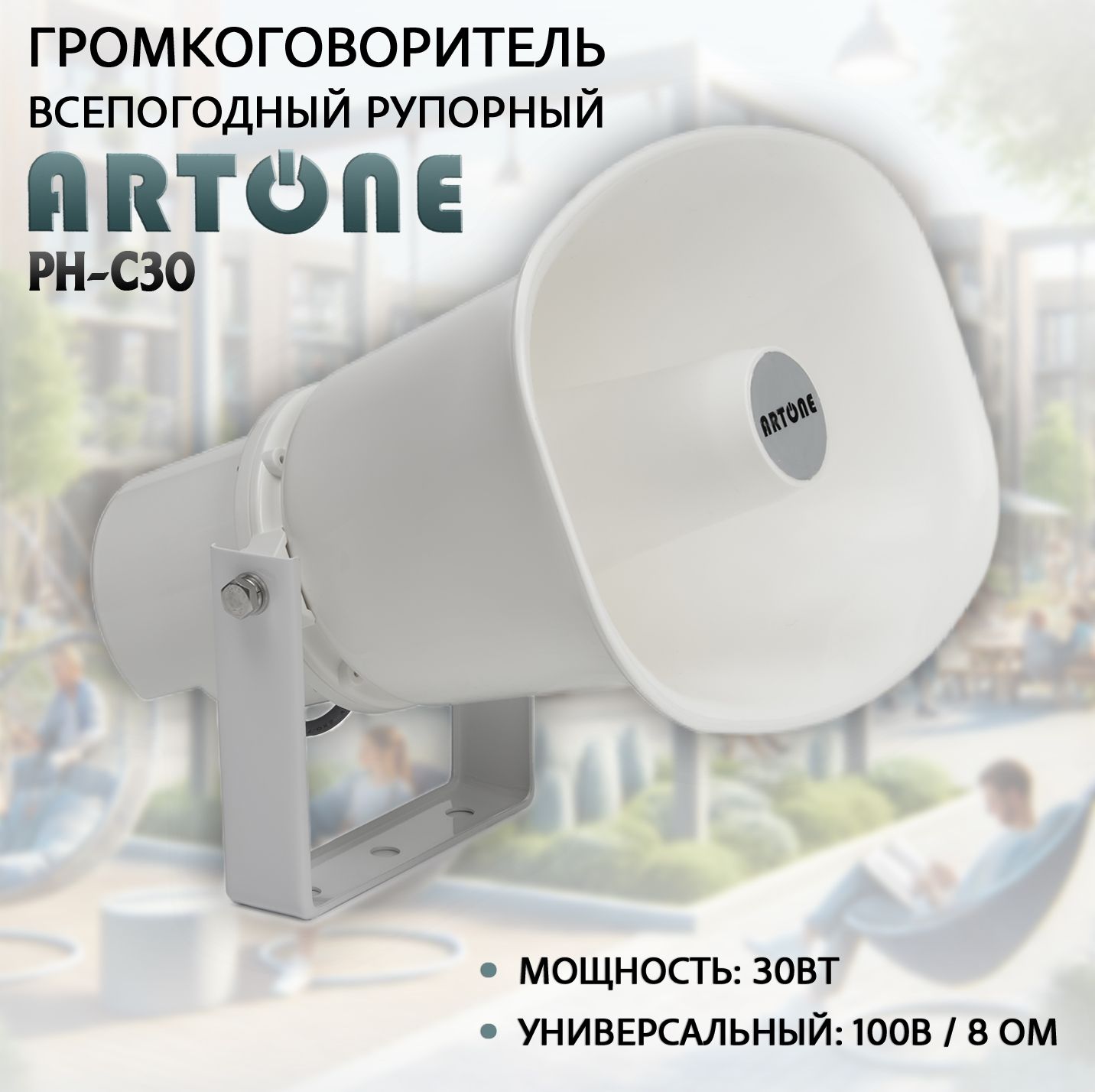 Громкоговоритель колонка влагозащищенный рупорный трансляционный ARTONE ...