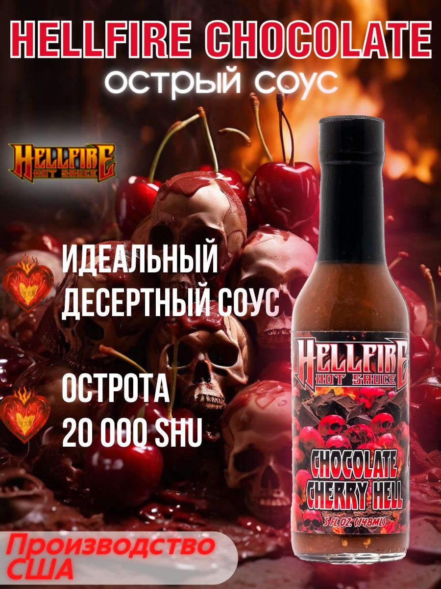 Острый соус Hellfire Chocolate Hot Sauce, США. Оригинал! Острота 20.000 ...