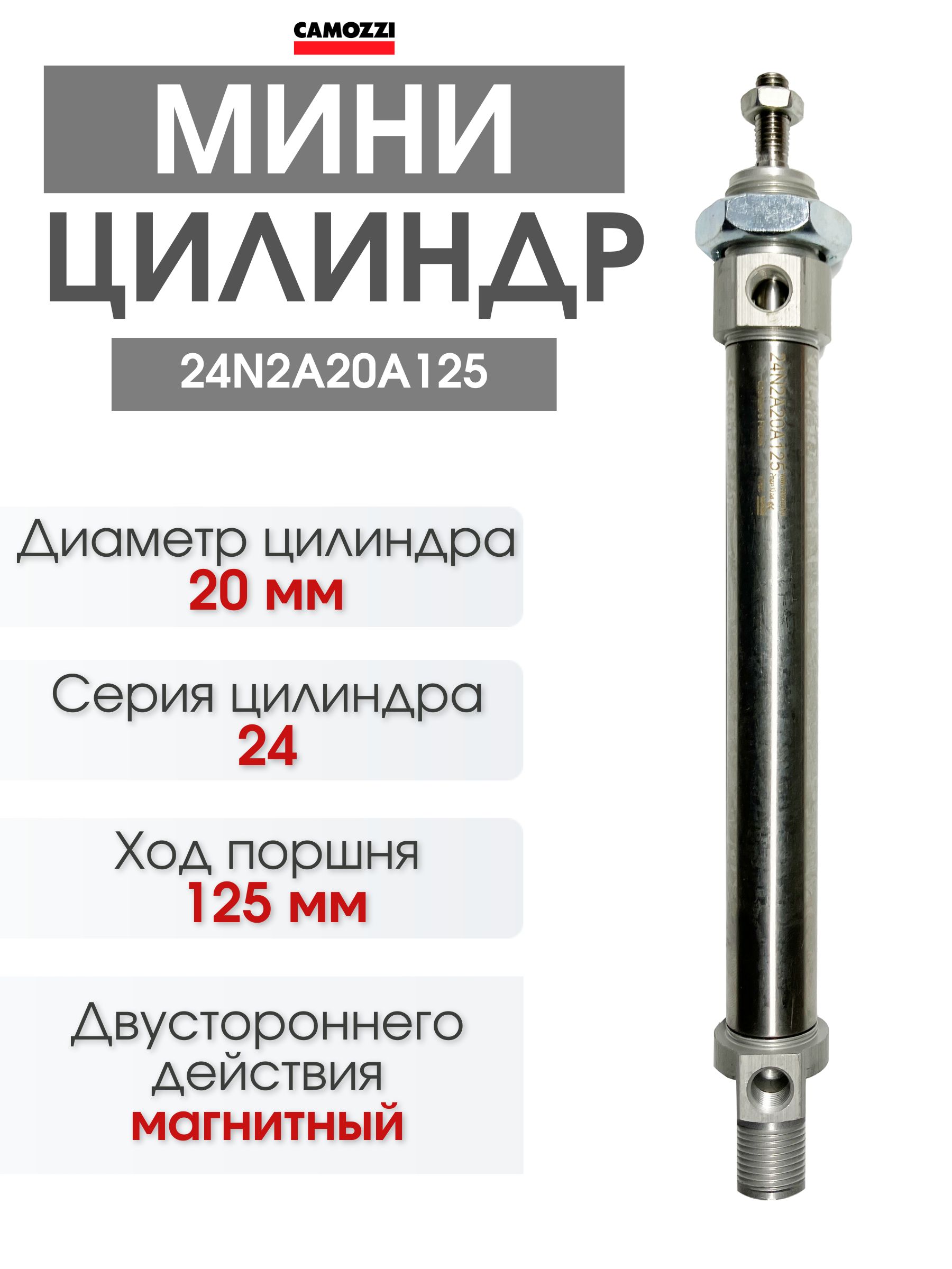 Пневматический миницилиндр CAMOZZI 24N2A20A125, диаметр 20 мм, ход ...