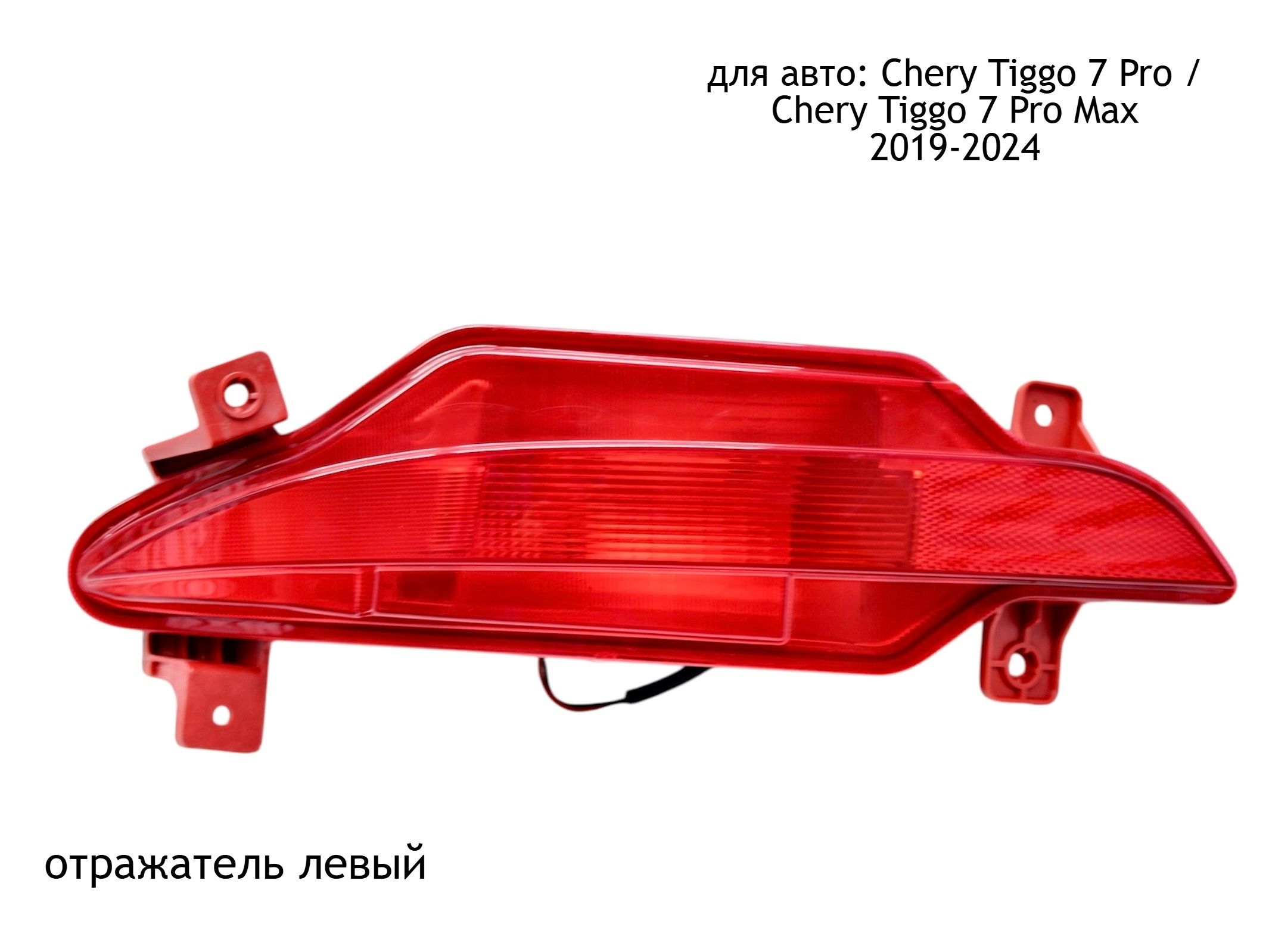 Противотуманный фонарь задний левый для Chery Tiggo 7 Pro/ 7 Pro Max ...
