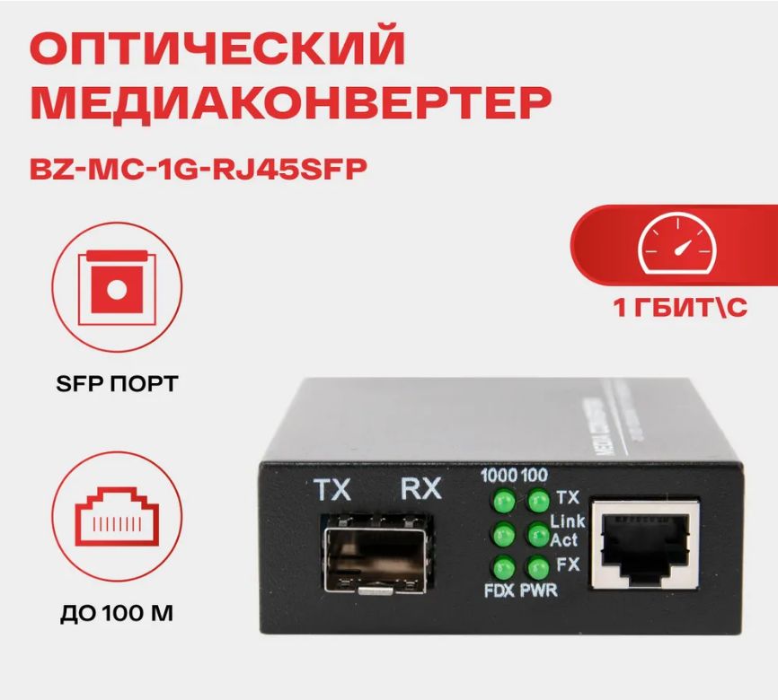 Медиаконвертер SFP, 10/100/1000Base-T 1000Base-FX, RJ-45 купить на OZON ...