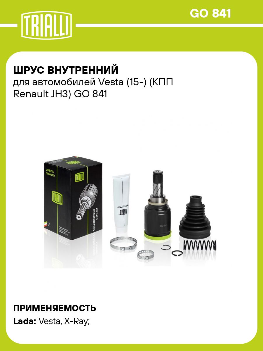 ШРУС внутренний для автомобилей Vesta (15 ) (КПП Renault JH3) TRIALLI ...