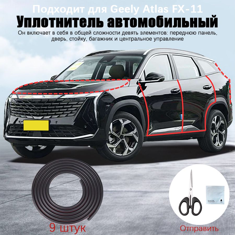 Уплотнитель автомобильный арт. Geely Atlas FX-11 купить на OZON по ...