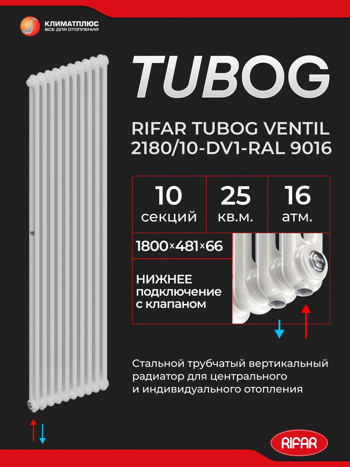 Радиатор отопления Rifar Tubog Ventil 2180 / 10 секций, нижнее ...