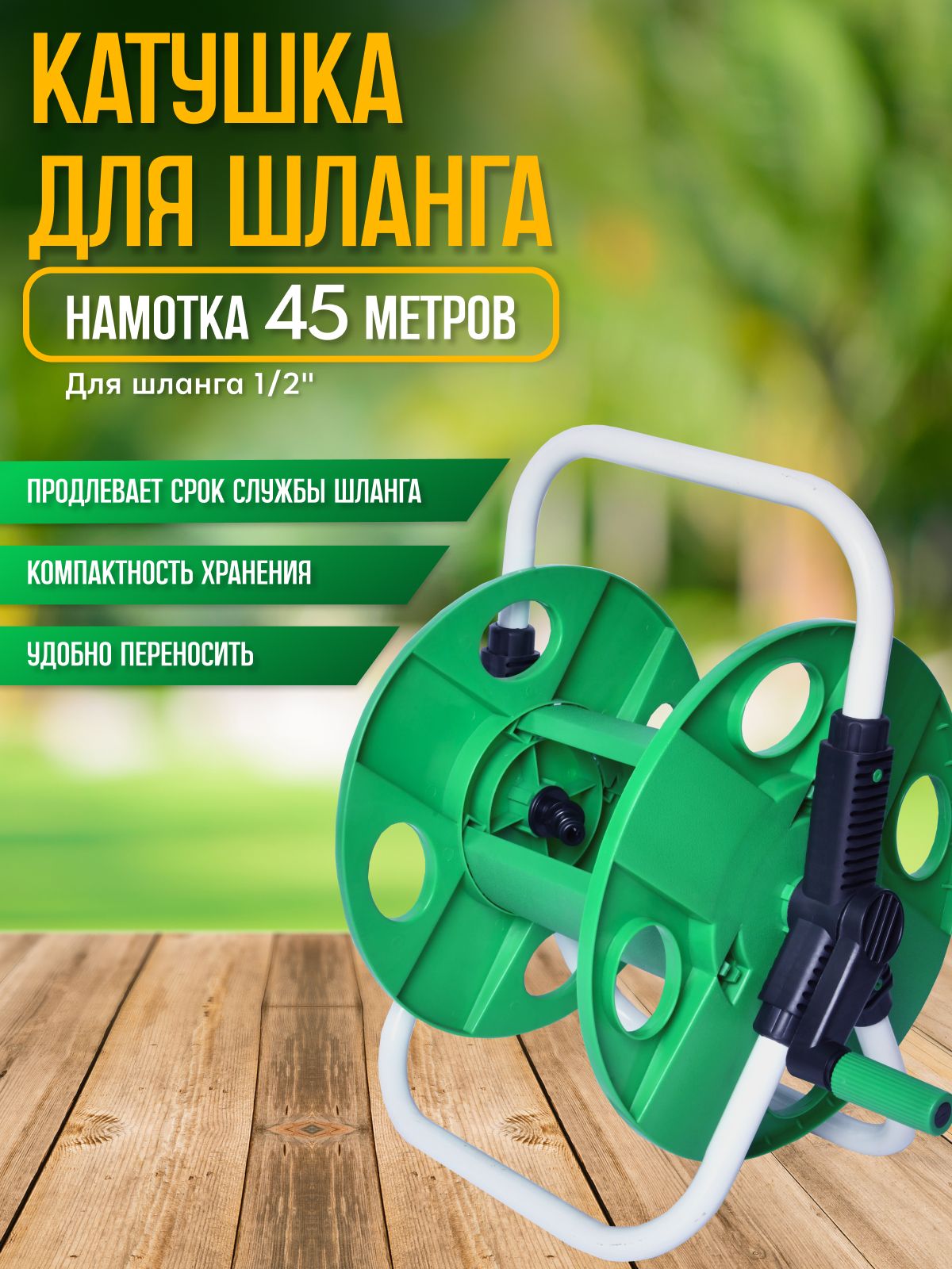 Катушка садовая для шланга 1/2 (12мм)-45 м, 5/8 (16мм) -35 м, (19мм)-25 ...