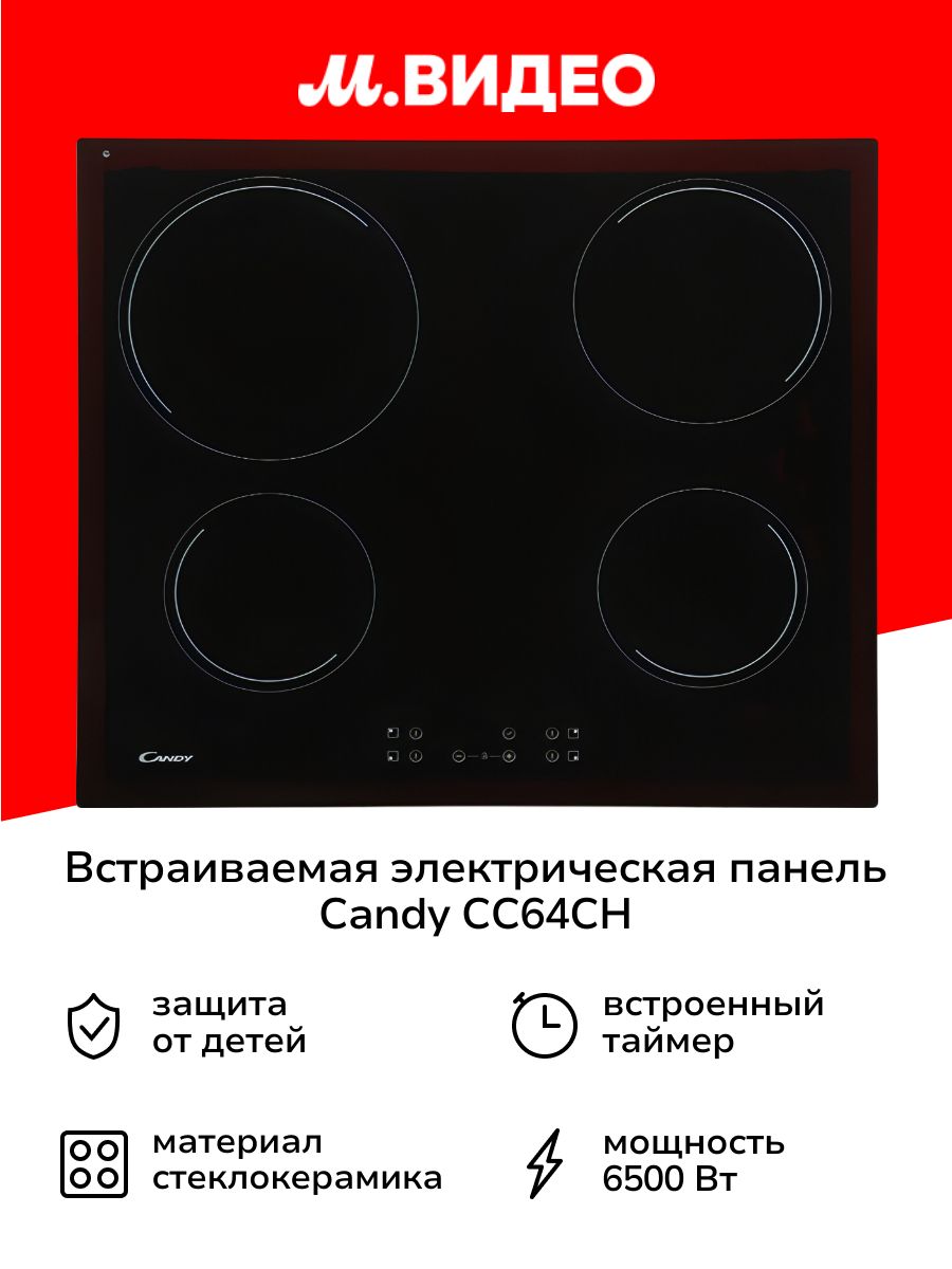 Встраиваемая электрическая панель Candy CC64CH купить c доставкой на ...