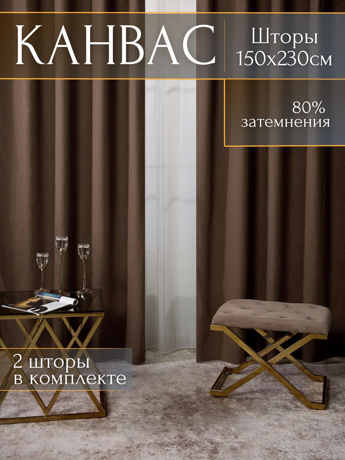 портьера Peris Home Decor AR0 , 230х150см, молочный шоколад, Канвас ...