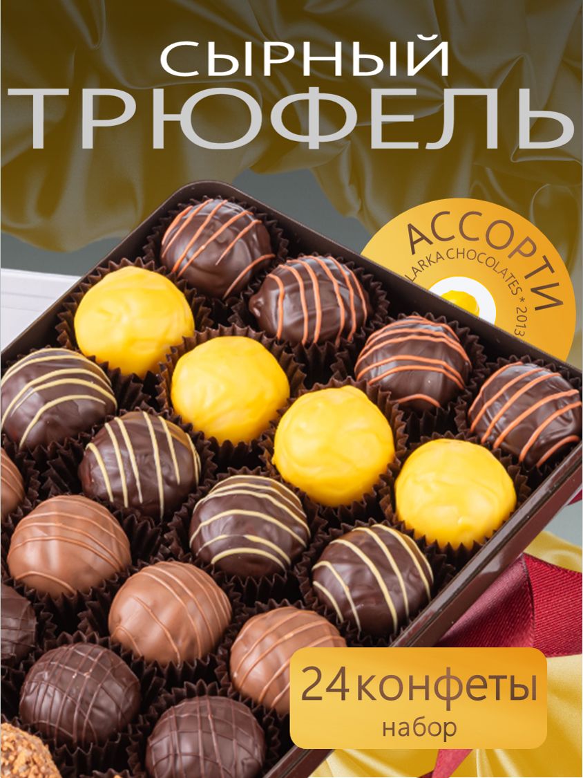 Сырные конфеты ассорти "Новинка", LARKA Chocolates, 24 шоколадные ...