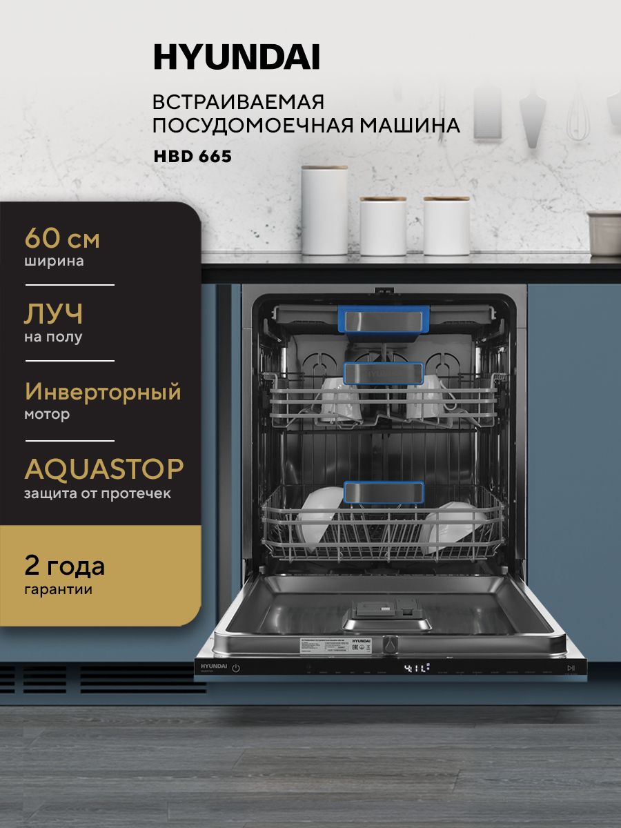 Встраиваемая посудомоечная машина 60 см HYUNDAI HBD 665, С инвертором ...