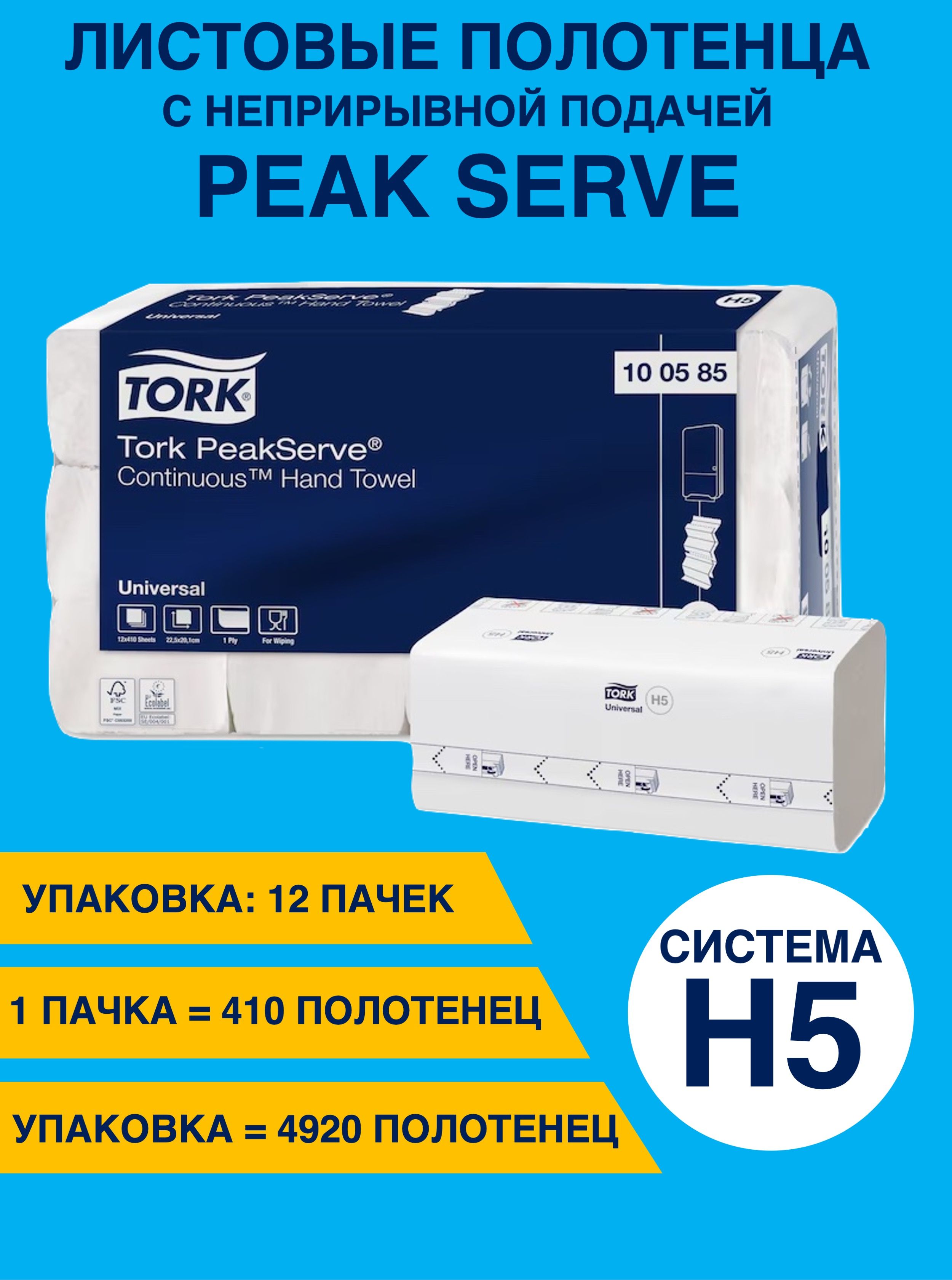 Полотенца листовые с непрерывной подачей Tork PeakServe, Universal ...