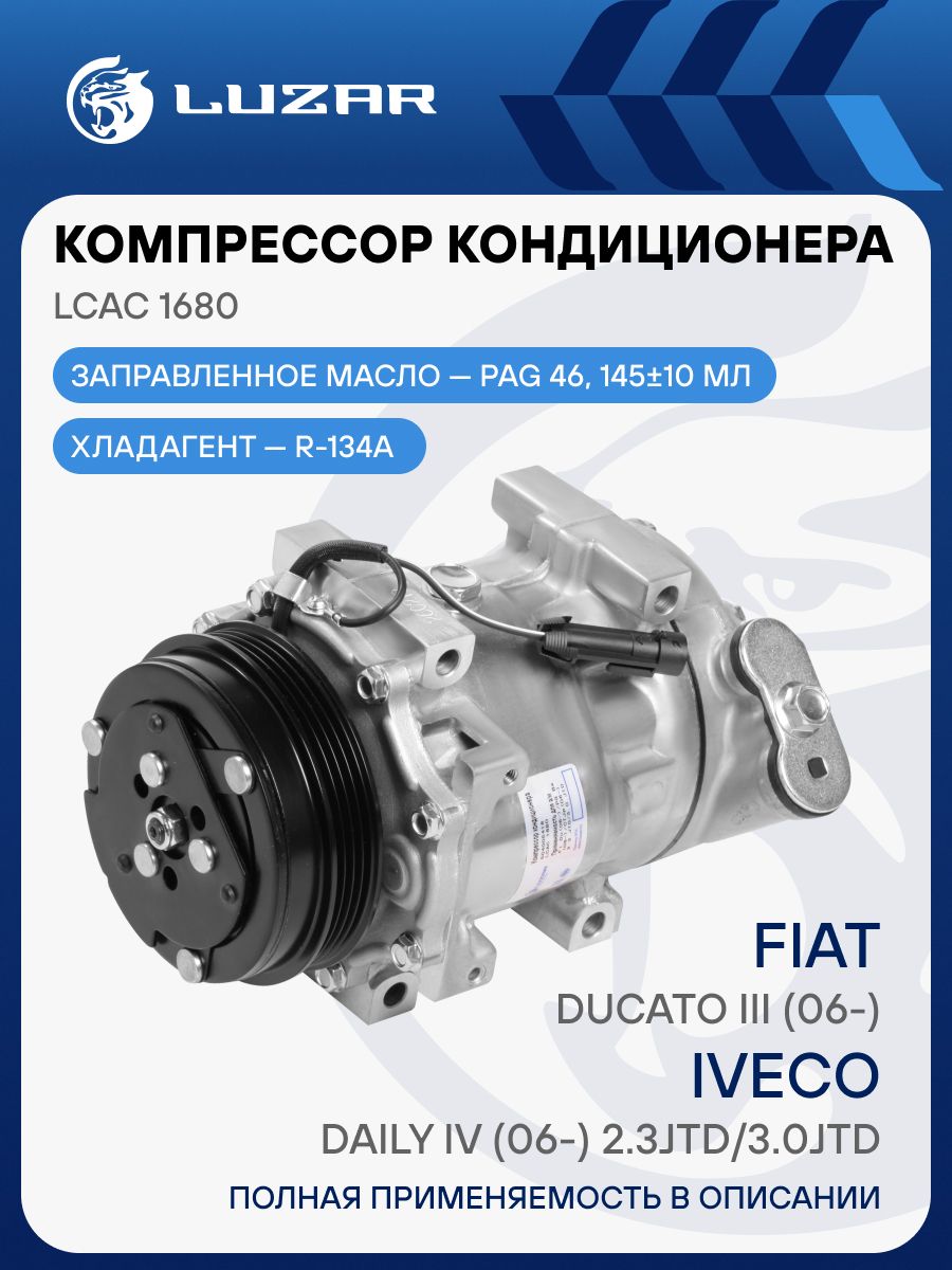 Компрессор кондиционера FIAT Ducato III / Iveco Daily IV LUZAR LCAC ...