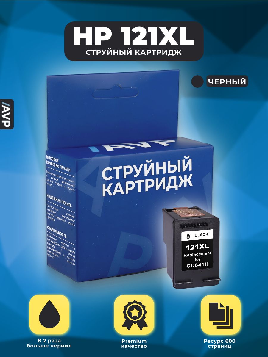 Картридж AVP Cartridge 121XL, Черный (black), для МФУ, для струйного ...