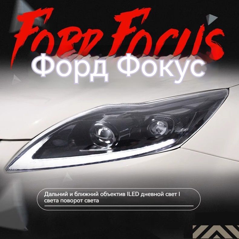 Ford Фара автомобильная, Светодиодная, 2 шт., арт. FordFocus 09/13rr ...