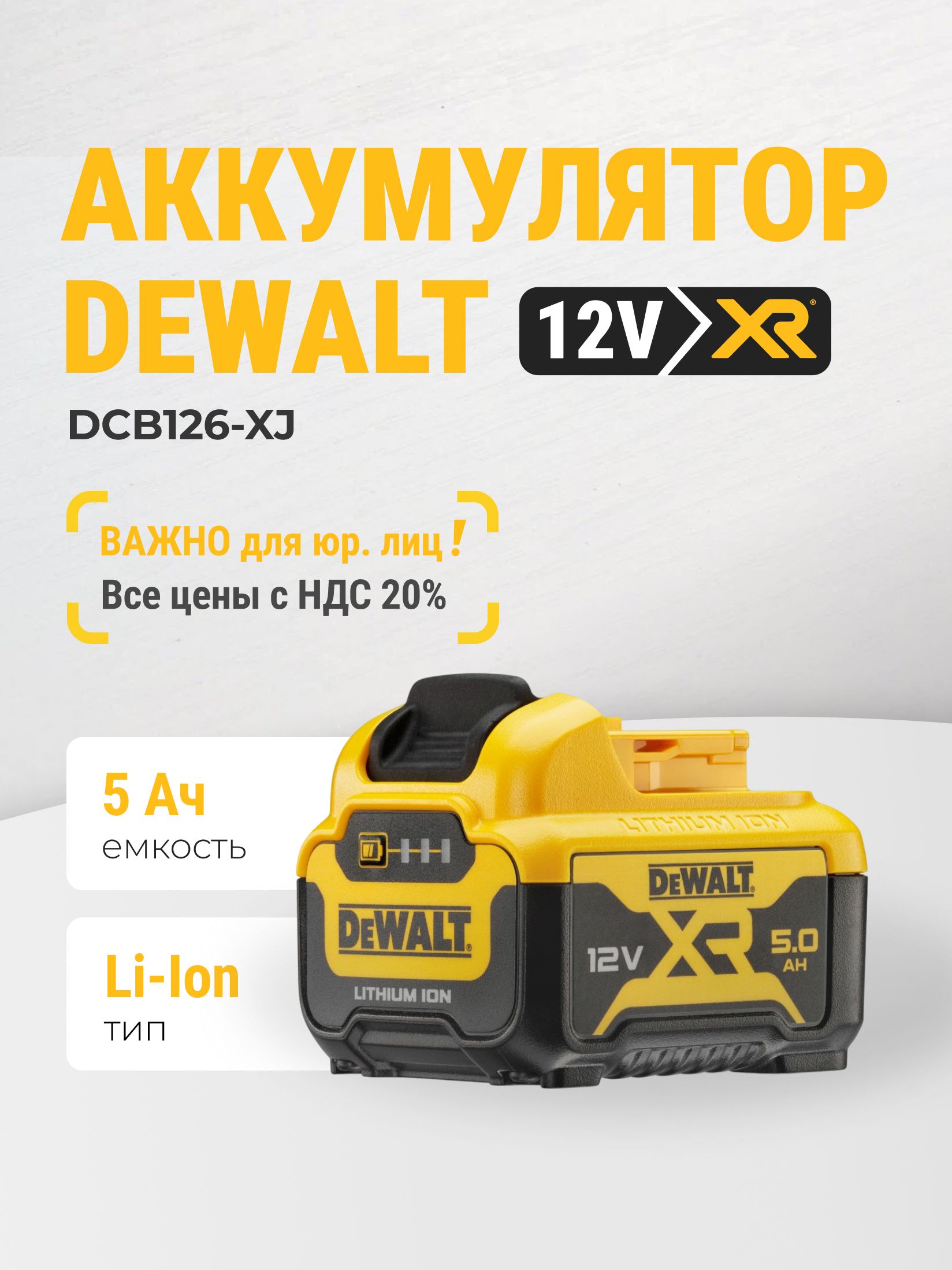 Аккумулятор DeWALT DCB126 Li-On 12В 5 Ач. купить на OZON по низкой цене ...