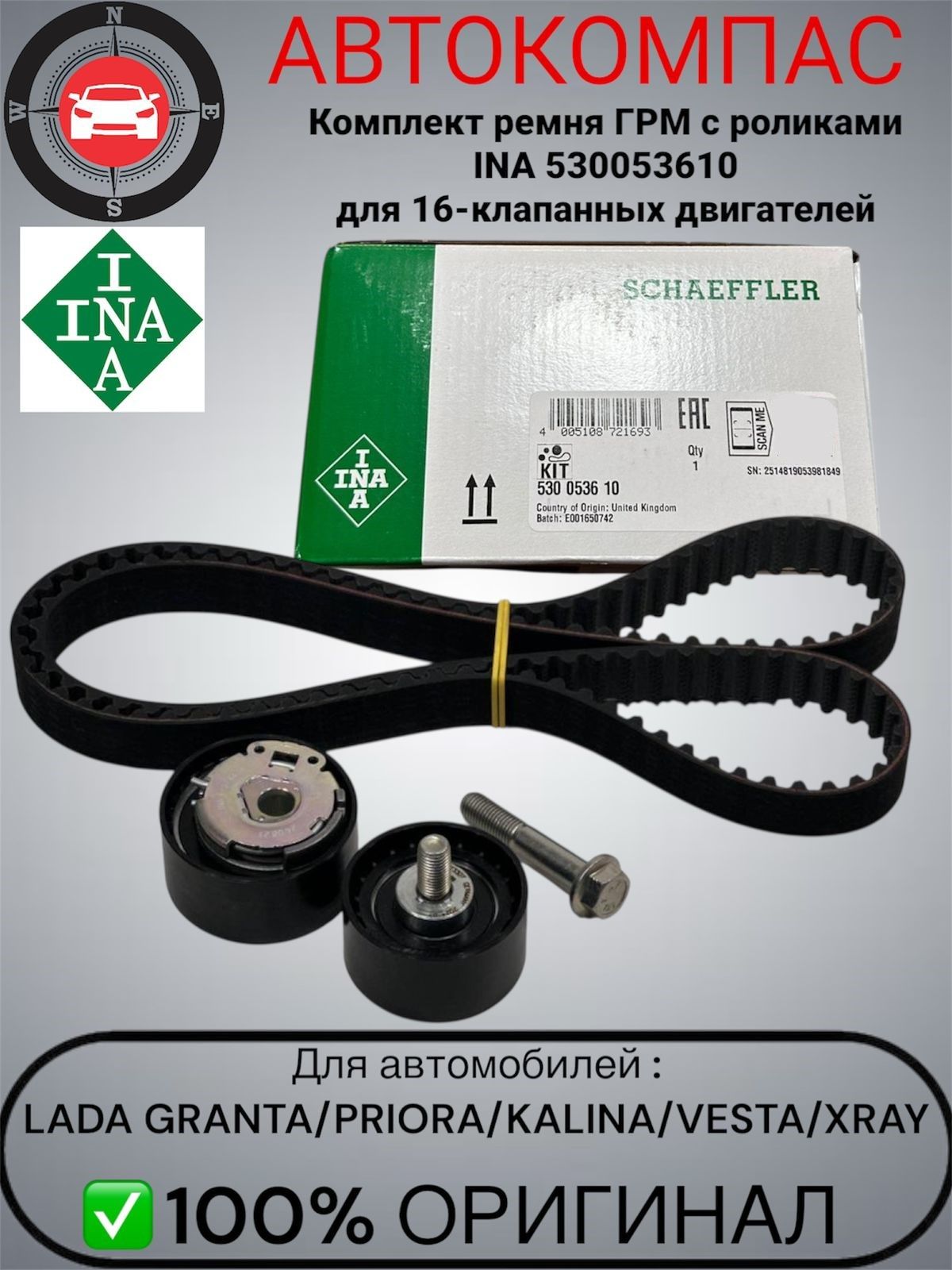 Комплект ГРМ (ремень + 2 ролика) INA 530053610 купить на OZON по низкой ...