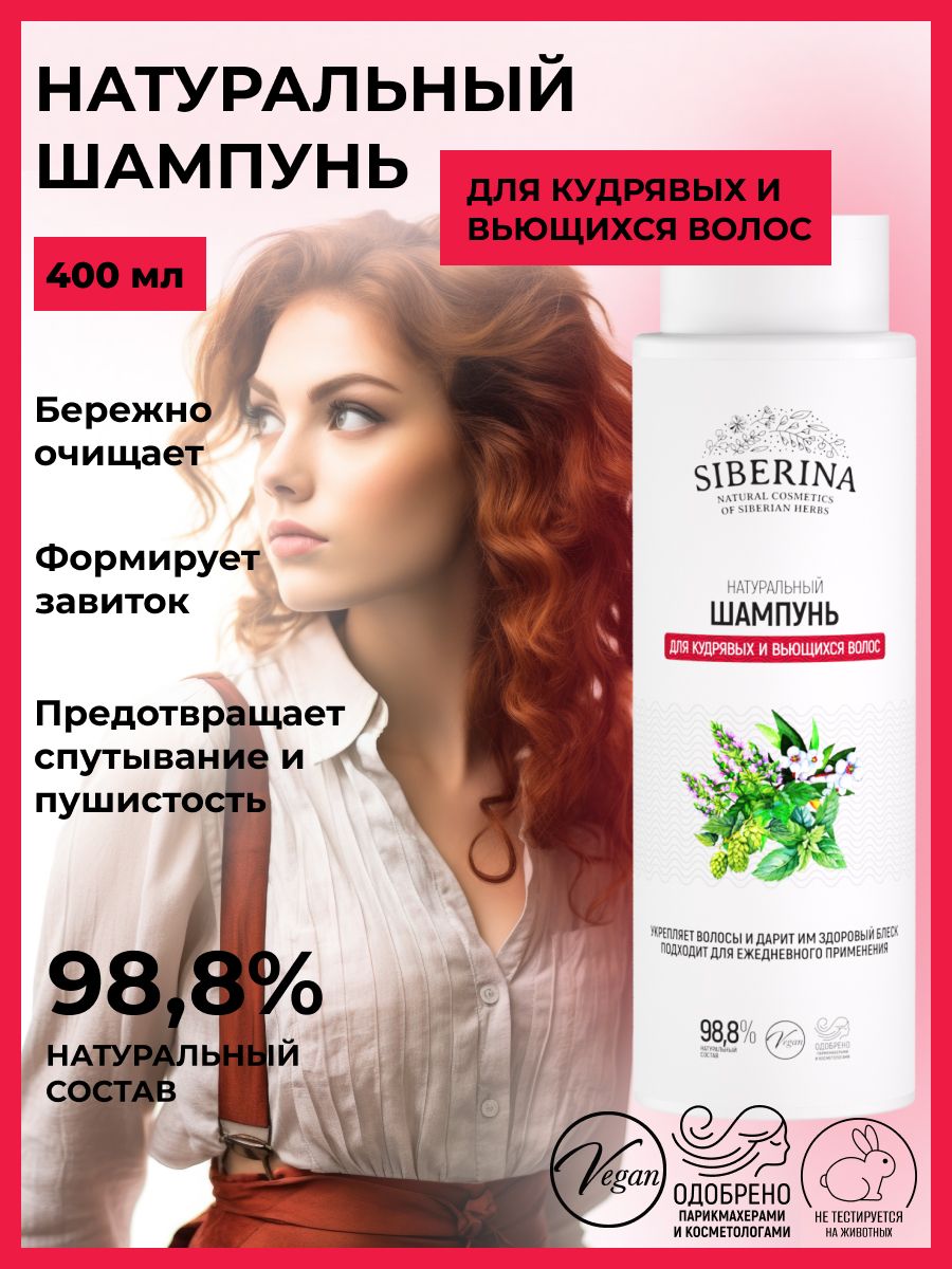 Siberina Натуральный шампунь Для кудрявых и вьющихся волос купить на ...