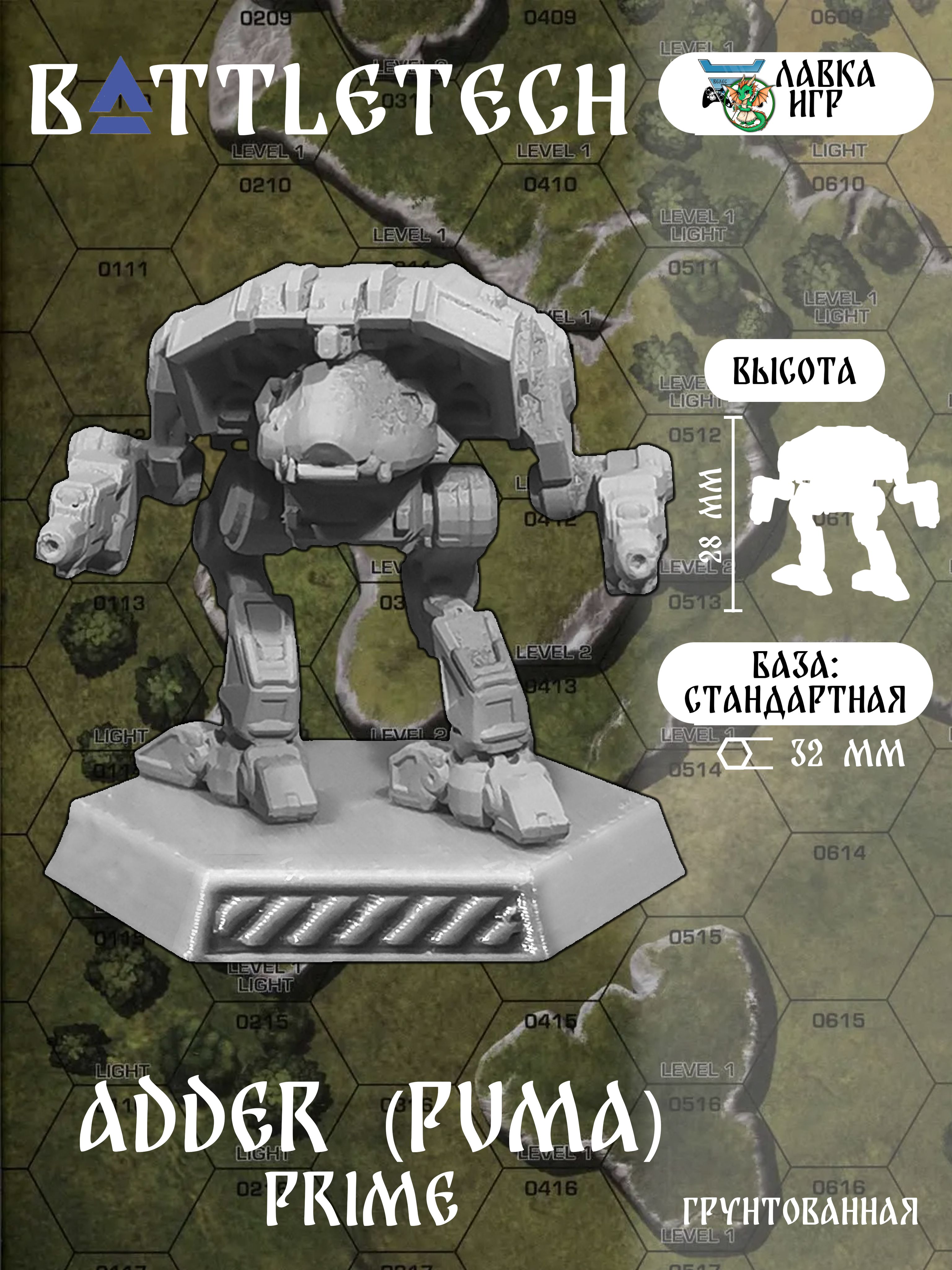 Миниатюра BATTLETECH Adder (Puma) Prime + база купить на OZON по низкой ...