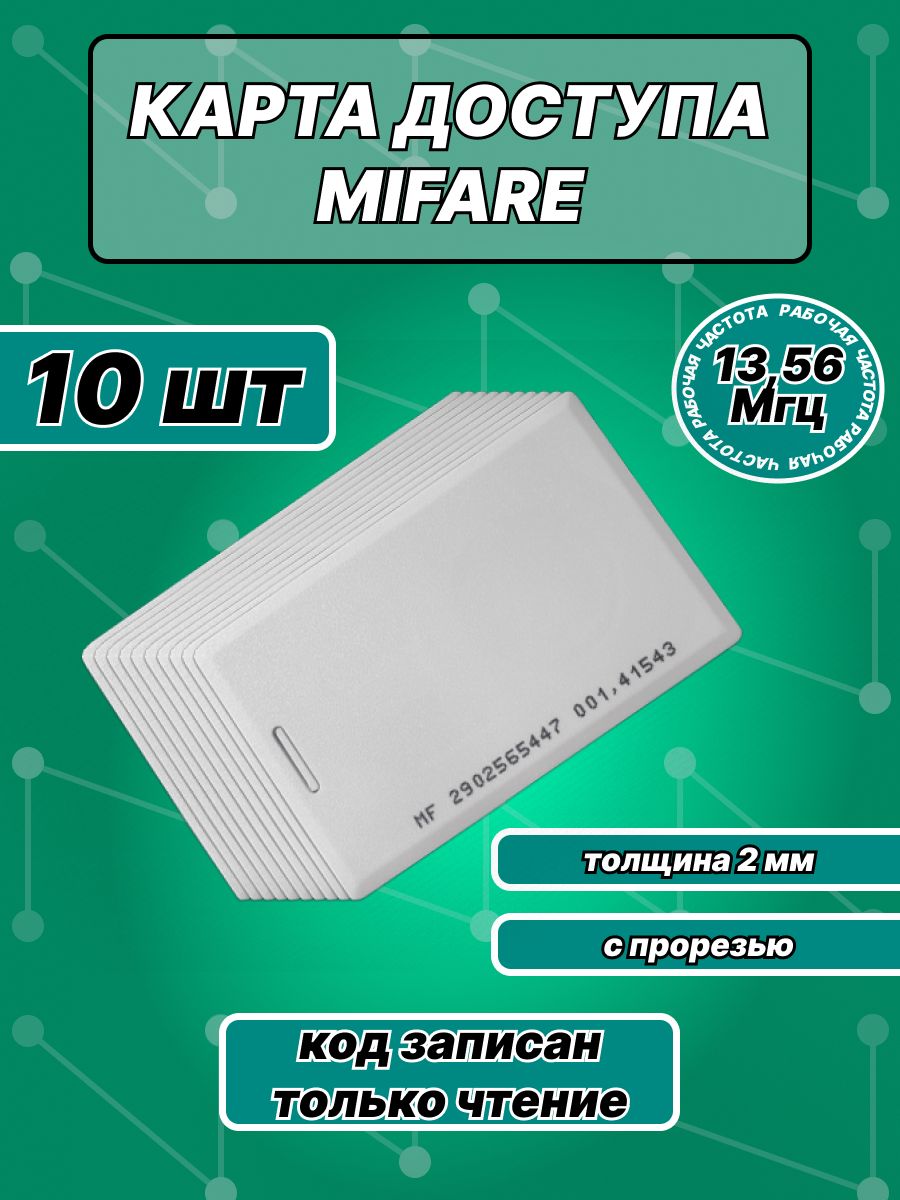Карта доступа Mifare с прорезью (10шт), Рабочая частота 13,56 Мгц, 1K ...