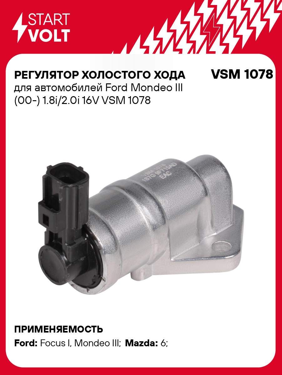 Регулятор холостого хода для Ford Mondeo STARTVOLT VSM 1078 купить на ...