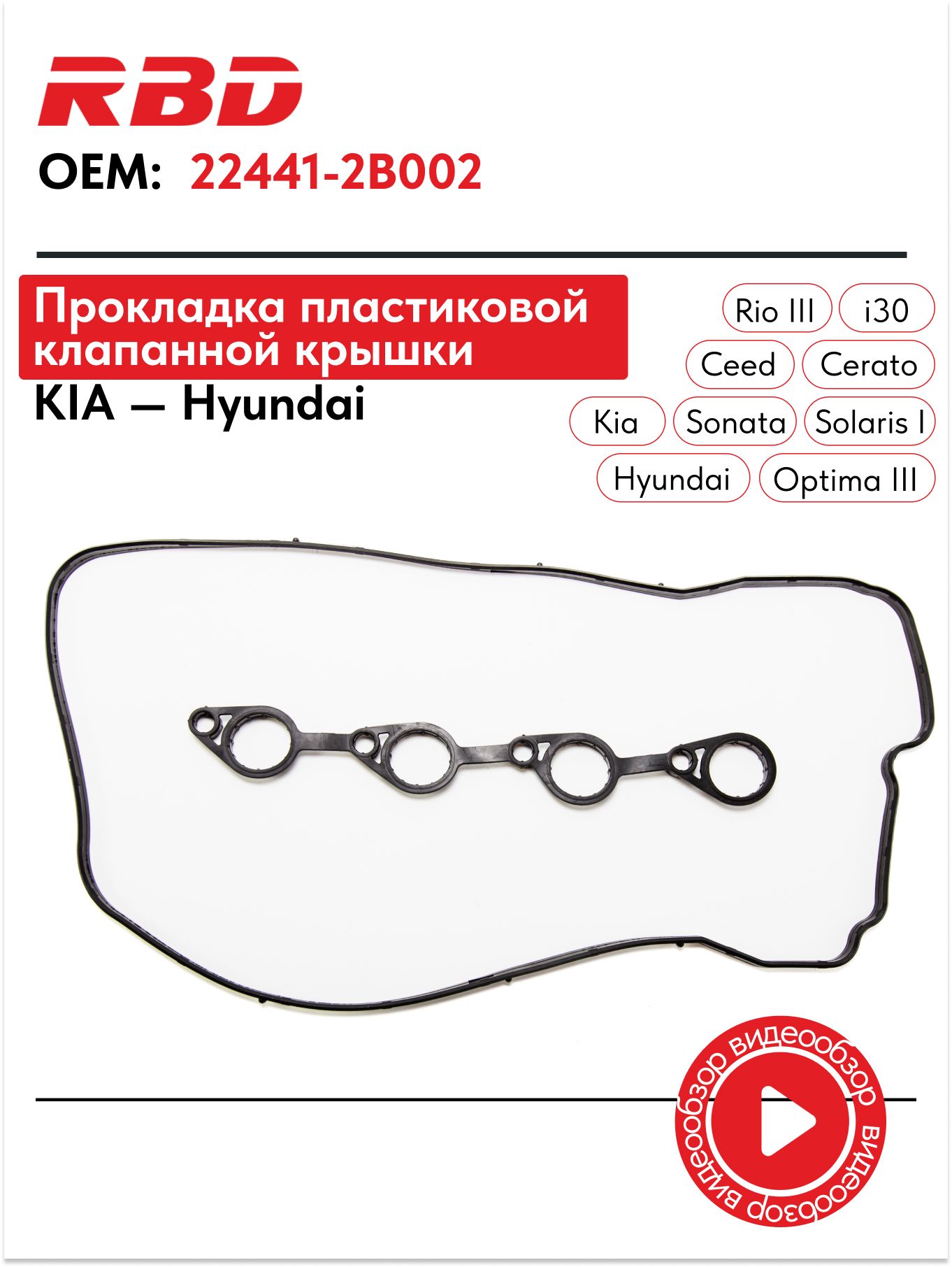 RBD Прокладка пластиковой клапанной крышки подходит для киа рио 3 сид ...