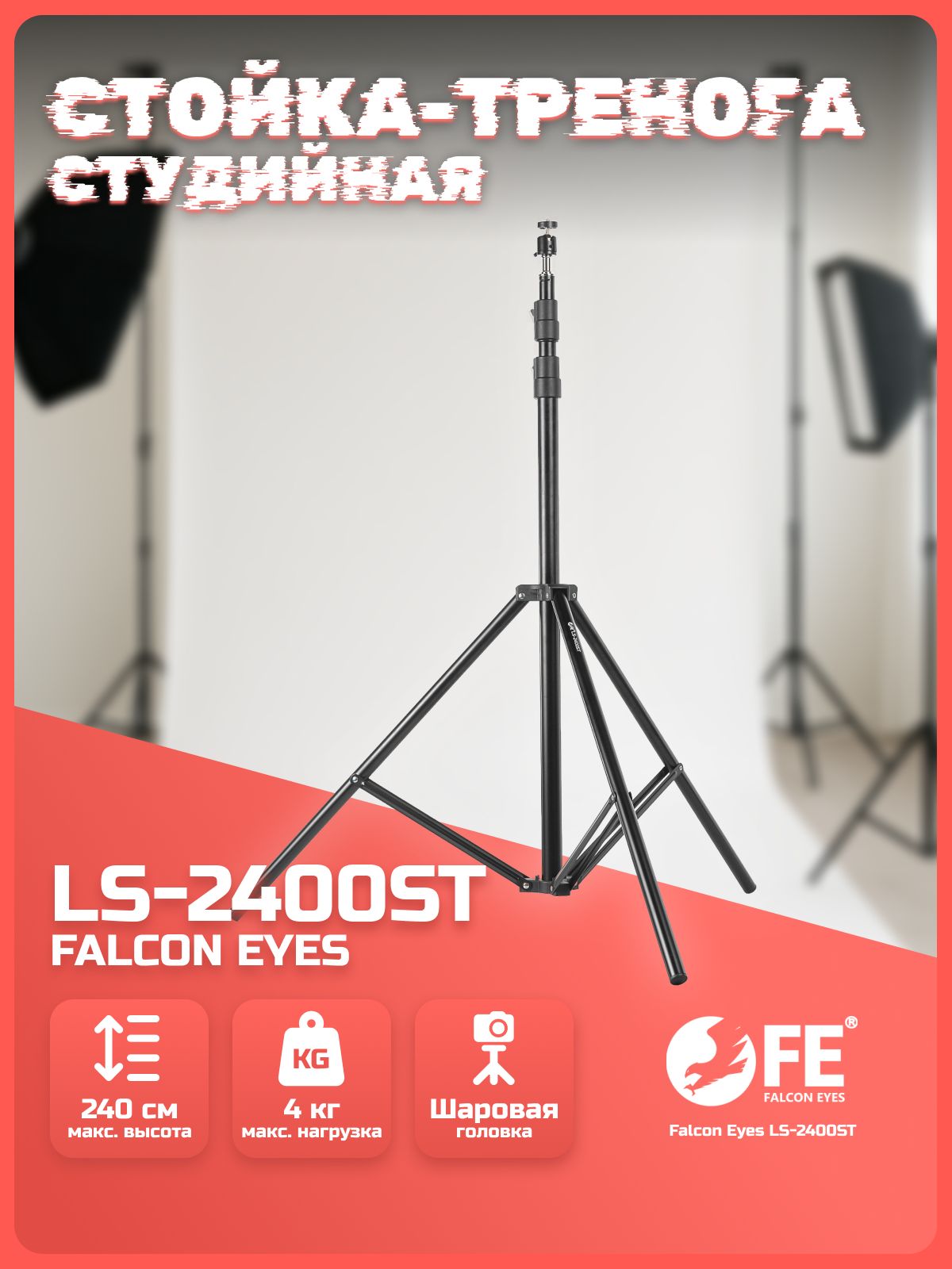 Стойка тренога Falcon Eyes LS-2400ST (240 см) для фото/видео студии ...