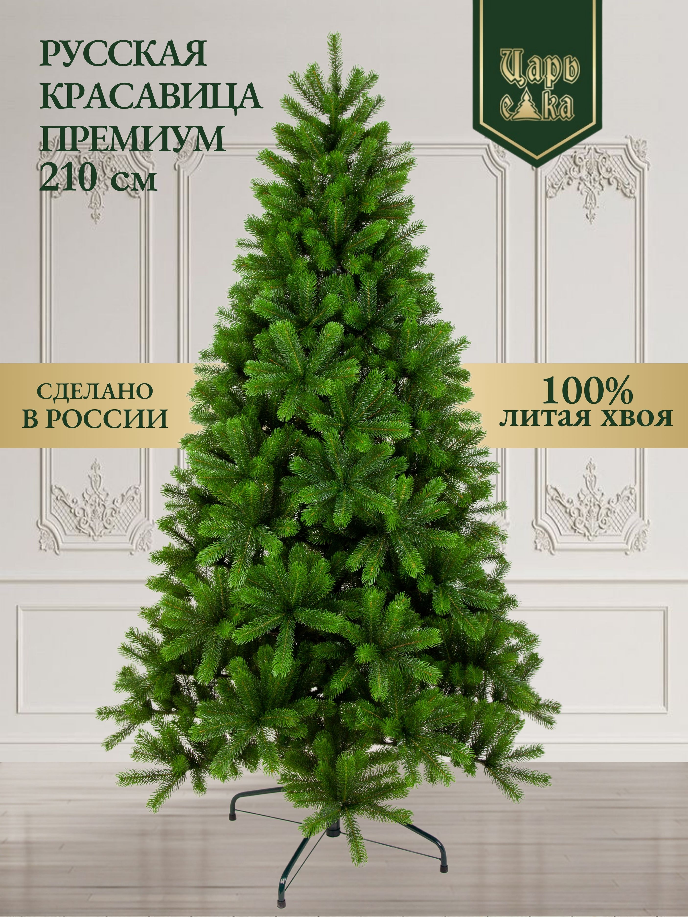 Елка искусственная новогодняя Царь Елка Русская красавица премиум 210 ...