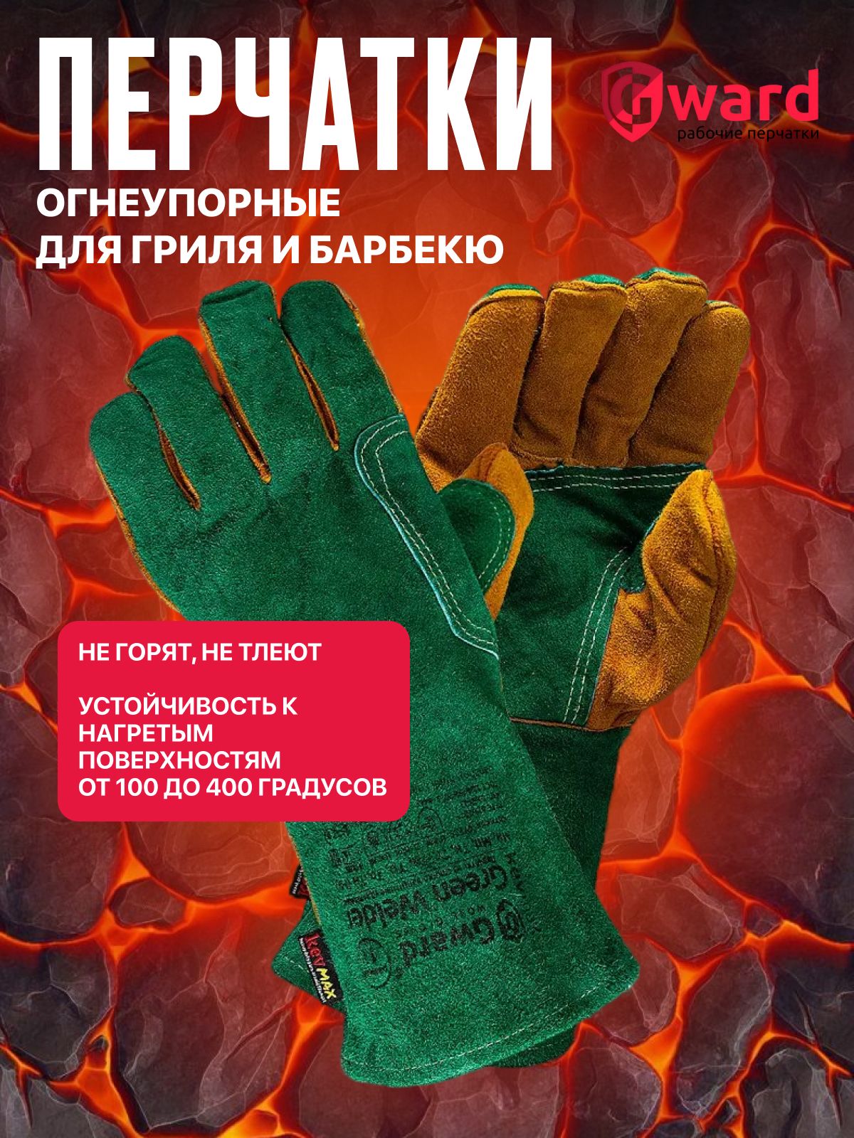 Огнеупорные перчатки Gward жаропрочные для гриля, мангала, барбекю ...