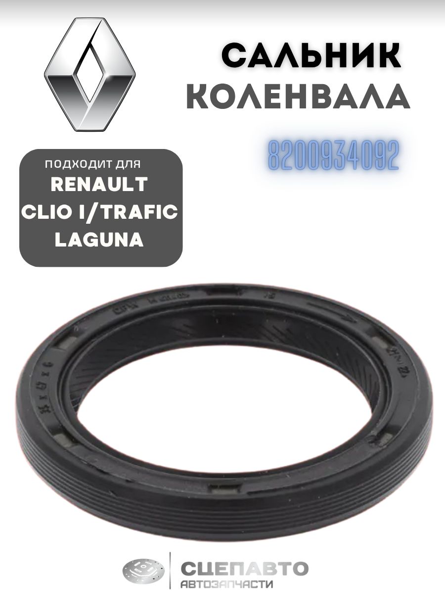 Сальник коленвала передний 8200934092 Renault Scenic Megane Clio Laguna ...